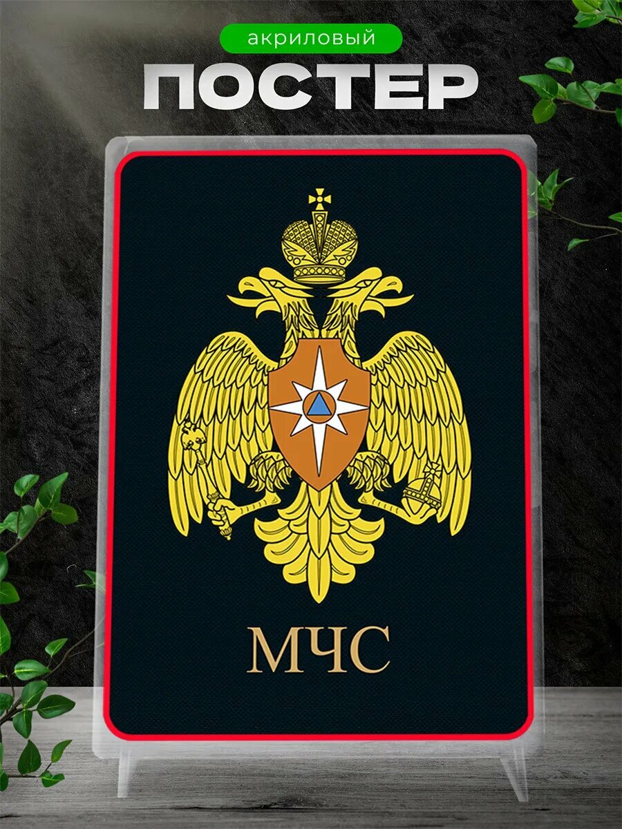 Акриловый постер, открытка подарочная на подставке с цветным принтом МЧС постер