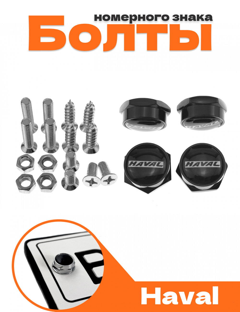 Крепление номерного знака для Haval