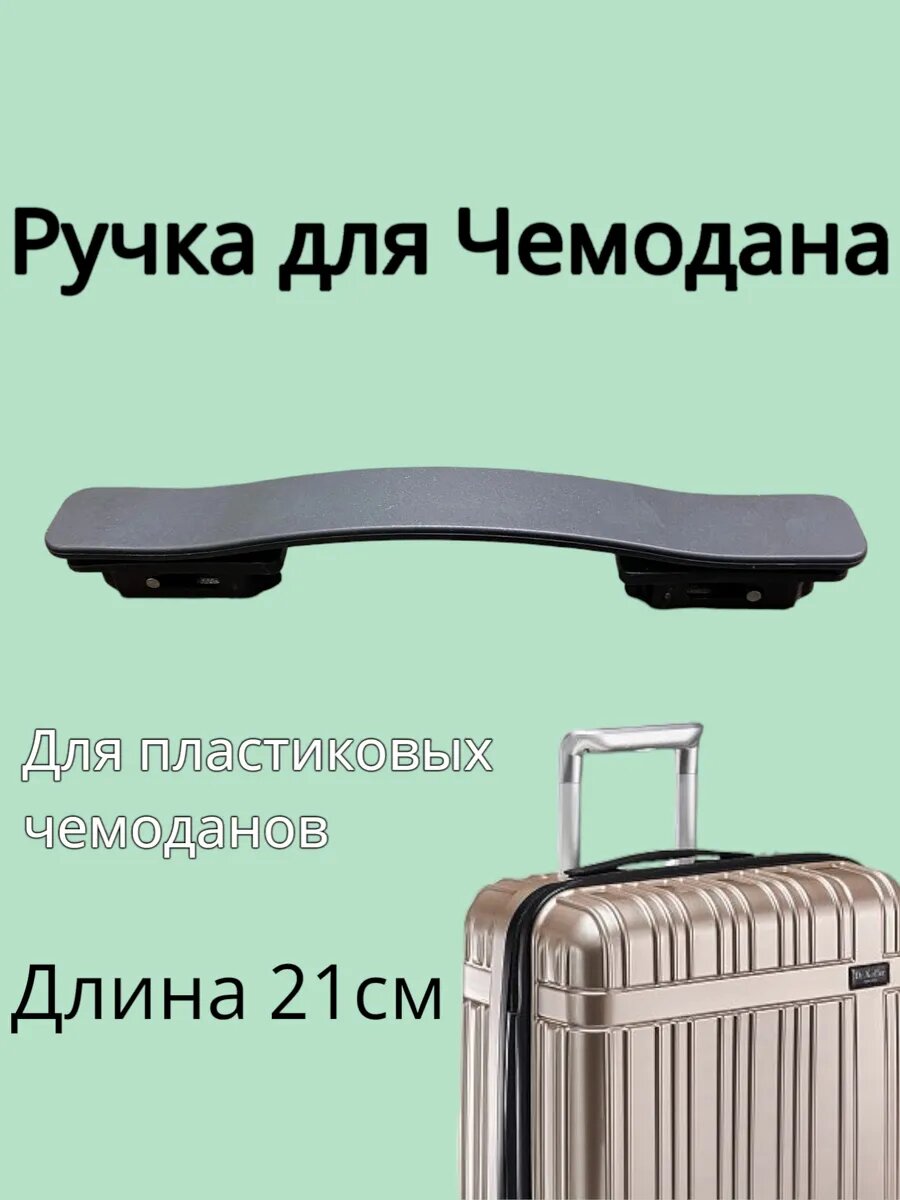 Ручка для чемодана