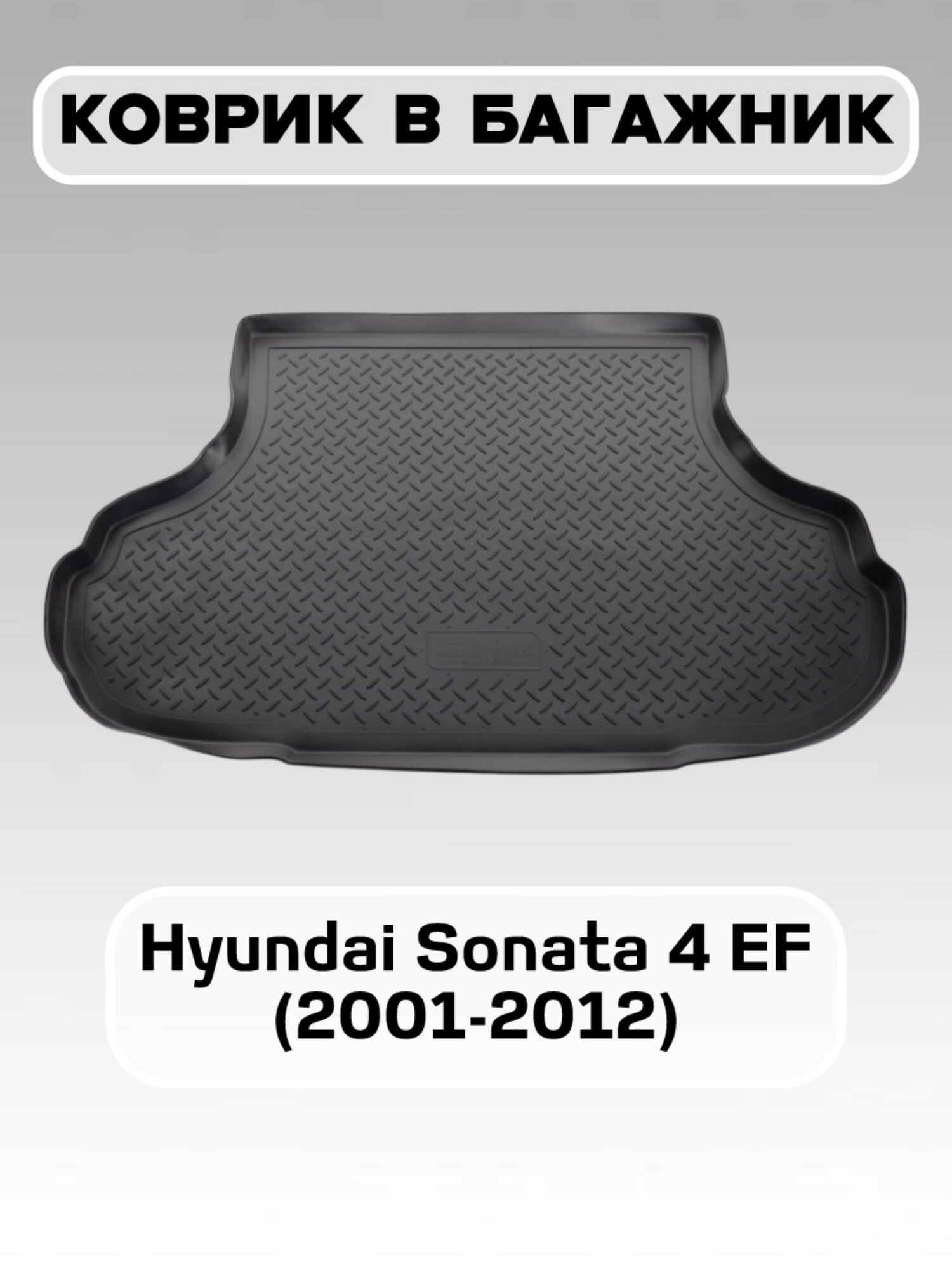 Коврик в багажник резиновый Hyundai Sonata 4 EF (2001-2012)