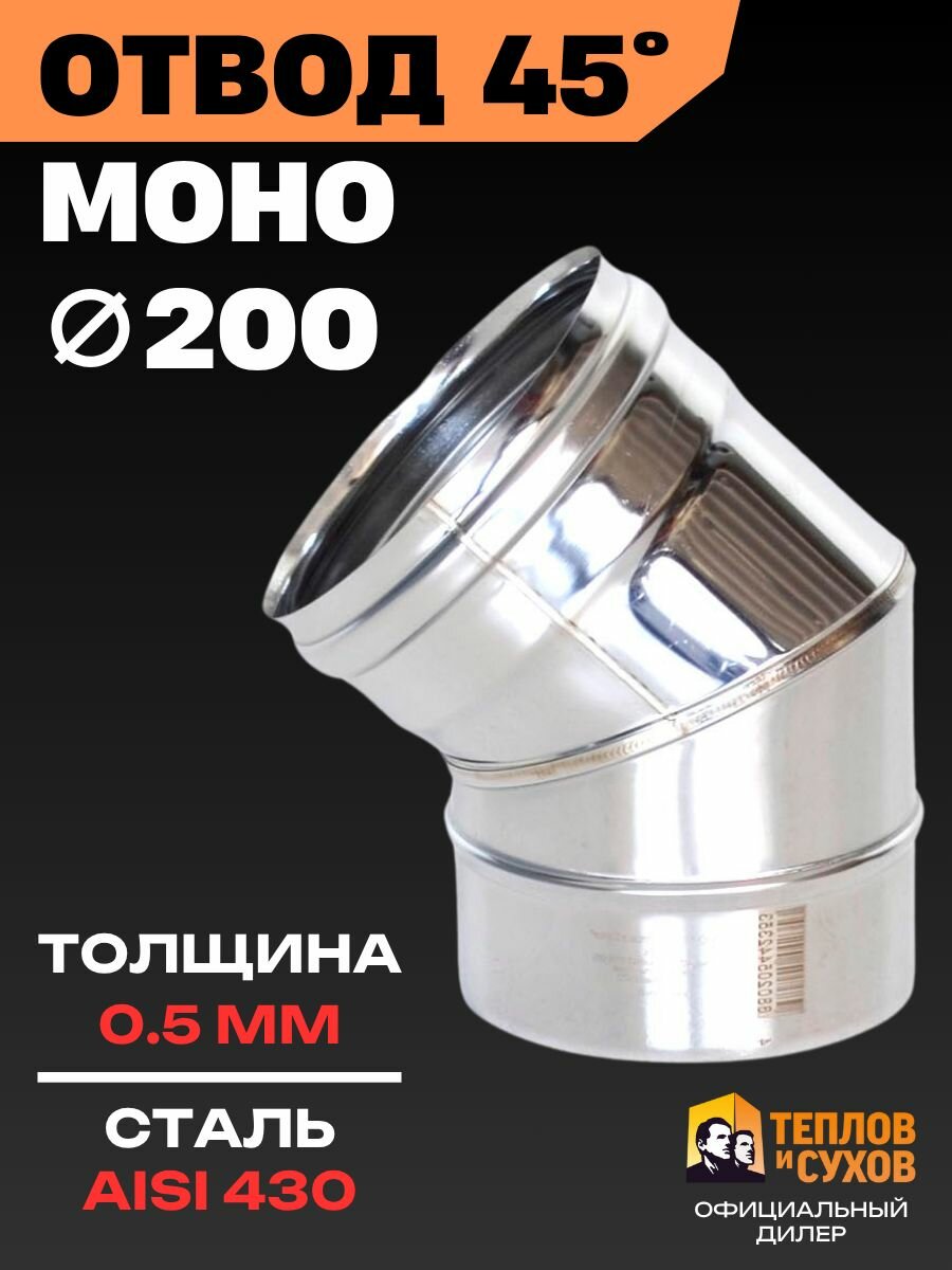 Отвод для дымохода 200 мм, колено 135 (45) градусов одностенное из нержавейки AISI 430 / 0.5 мм
