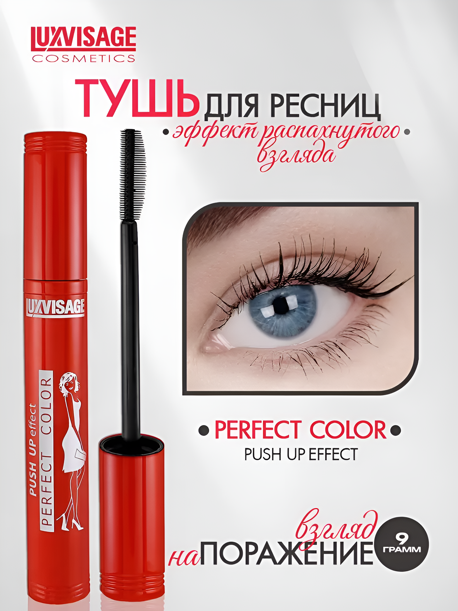 Тушь для ресниц Luxvisage PERFECT COLOR "Push Up Effect" черная