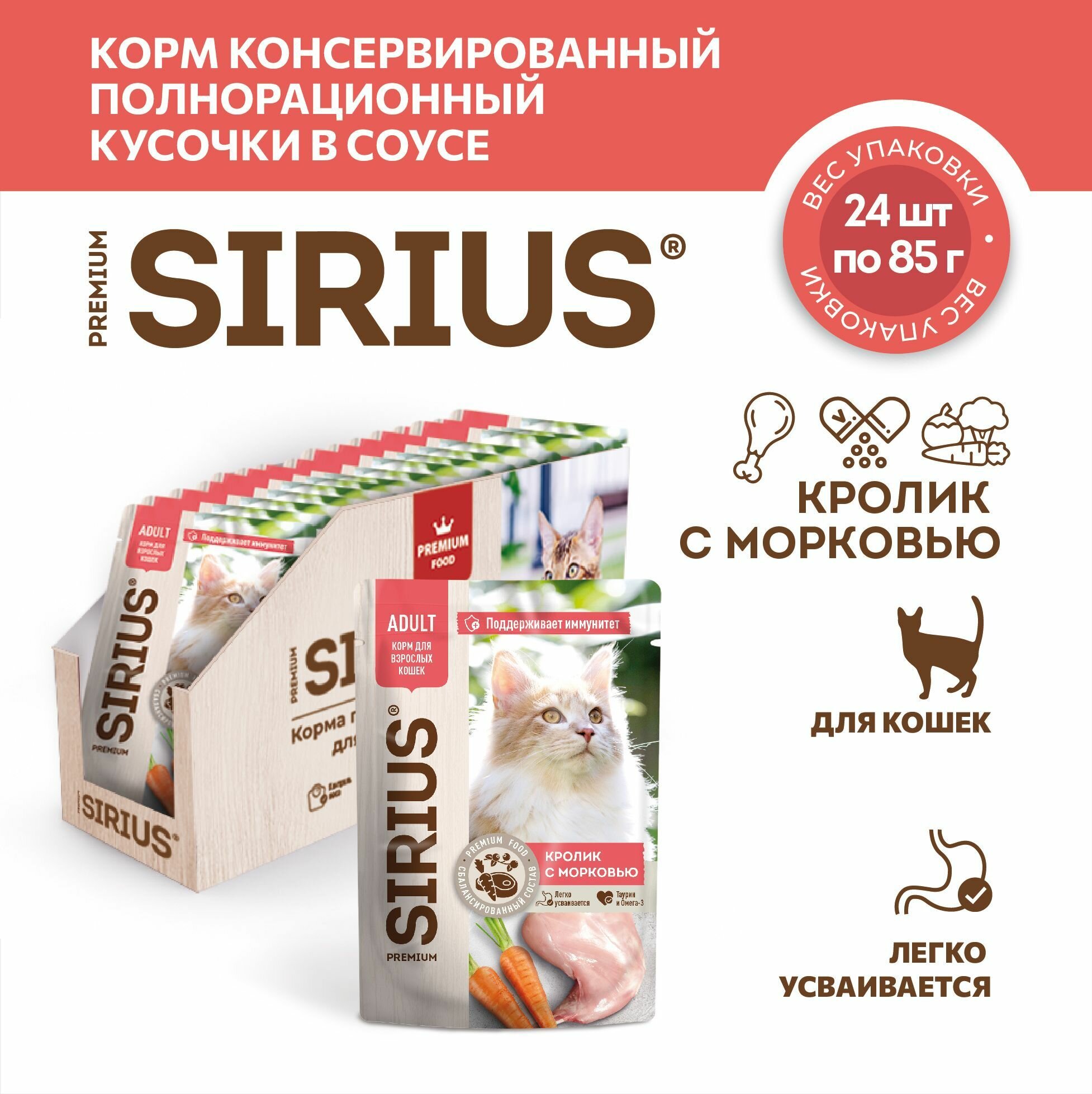 Корм консервированный полнорационный для кошек. Кусочки в соусе "Кролик с морковью" ТМ SIRIUS