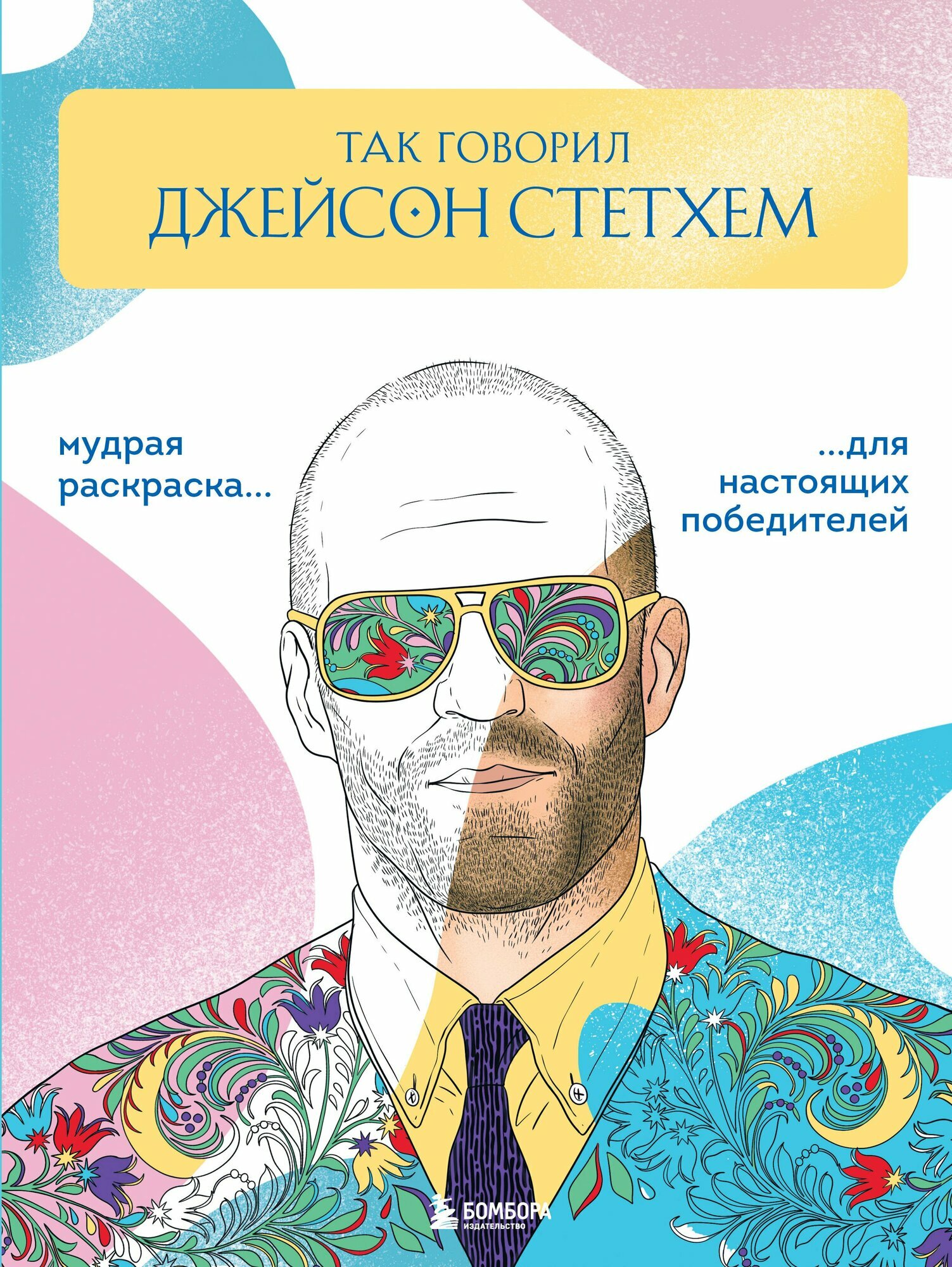 Так говорил Джейсон Стетхем. Мудрая раскраска для настоящих