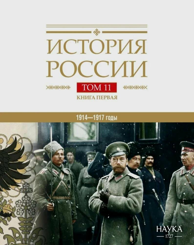История России Том 11. Книга 1. Империя, война, революция. 1