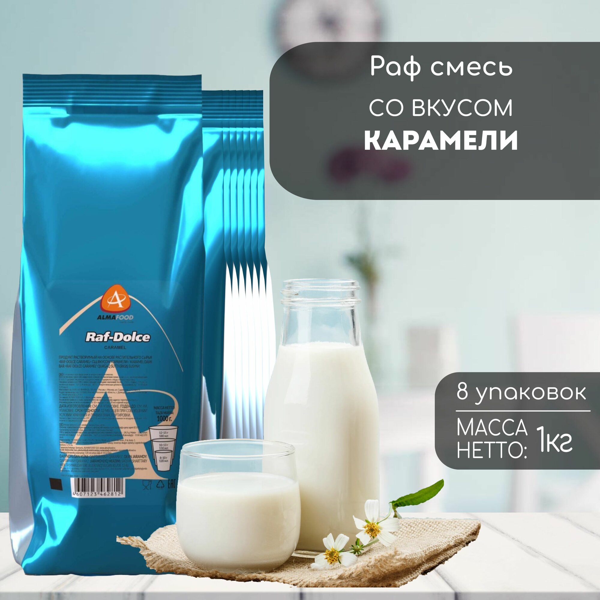 Сухая смесь Almafood Raf Dolce Caramel 8 штук по 1 кг