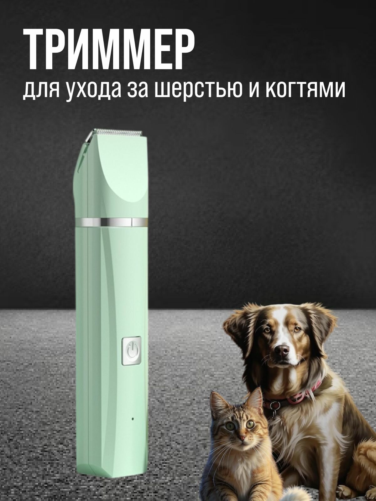 Портативный триммер-гриндер для ухода за животными 4в1 зеленый