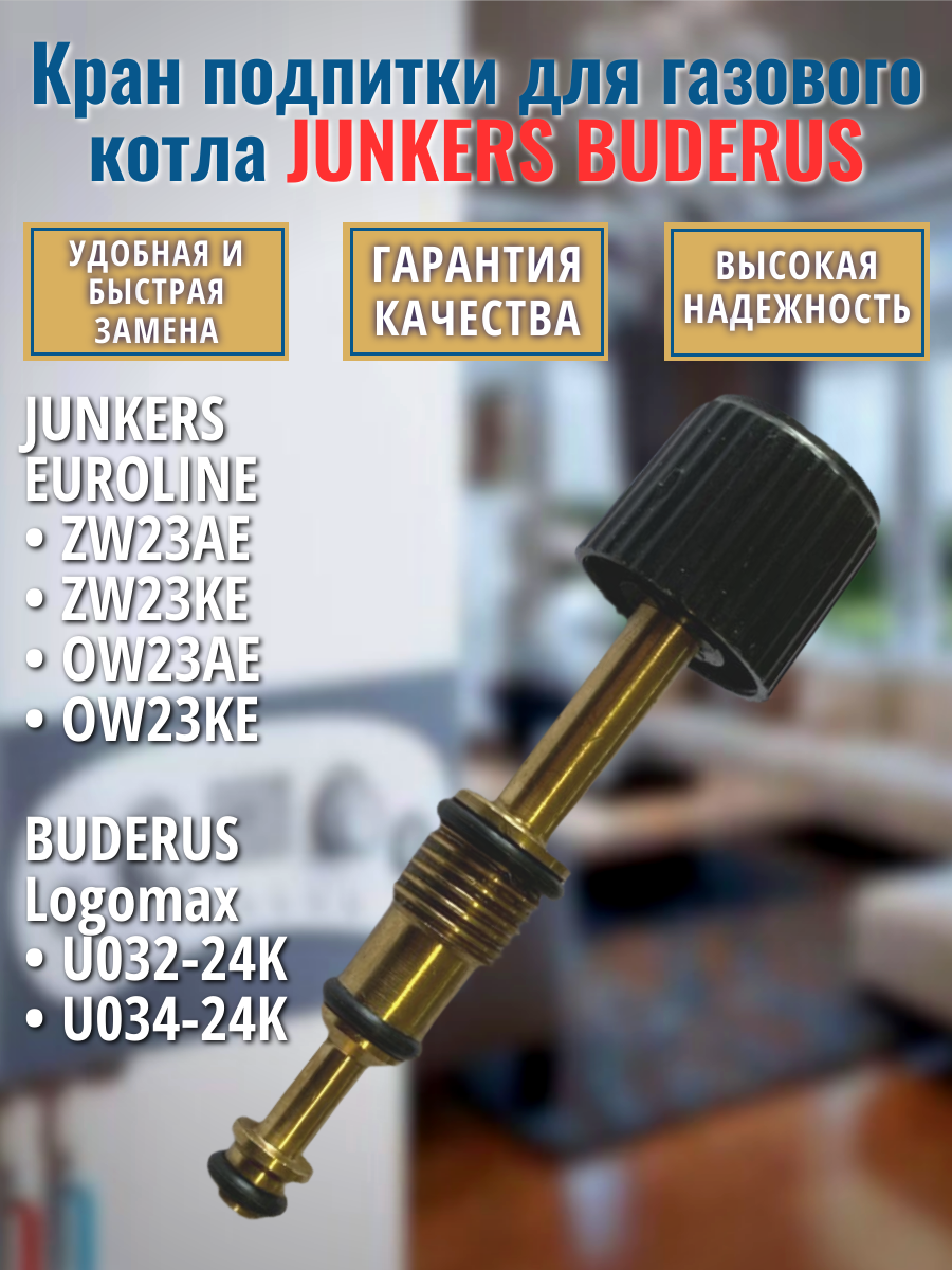 Кран подпитки для котла BOSCH 3000 JUNKERS Euroline BUDERUS Logamax 87074052300