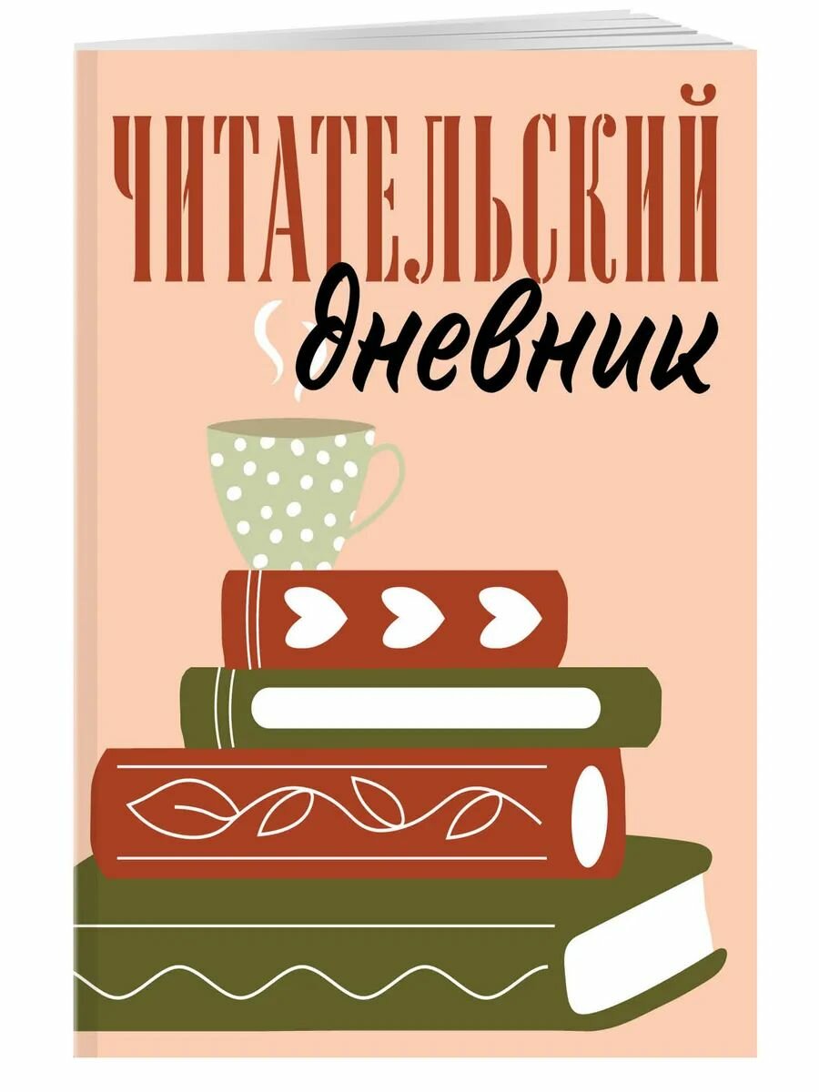 Читательский дневник для взрослых. Стопка книг