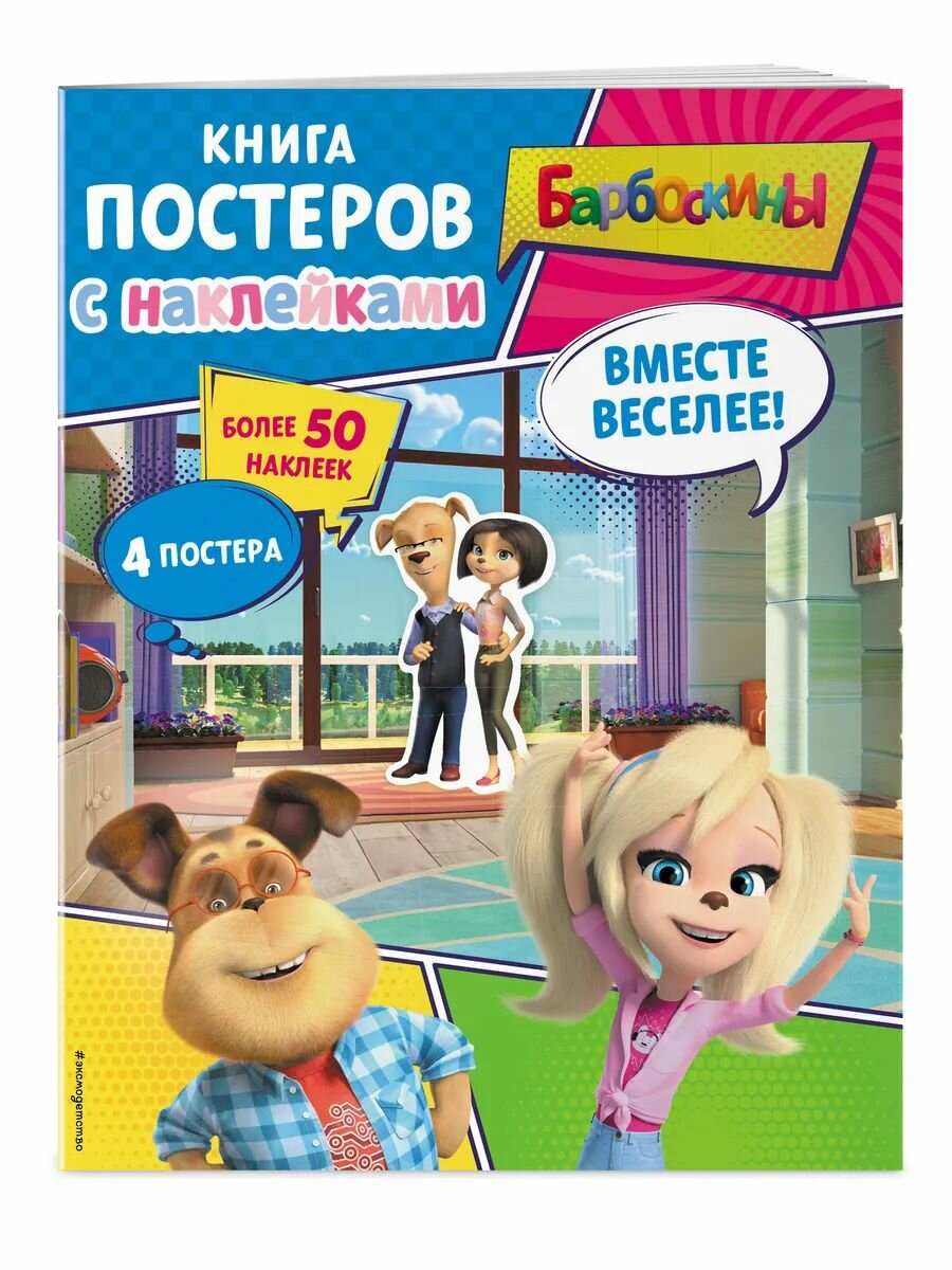 Барбоскины. Вместе веселее! Книга постеров с наклейками