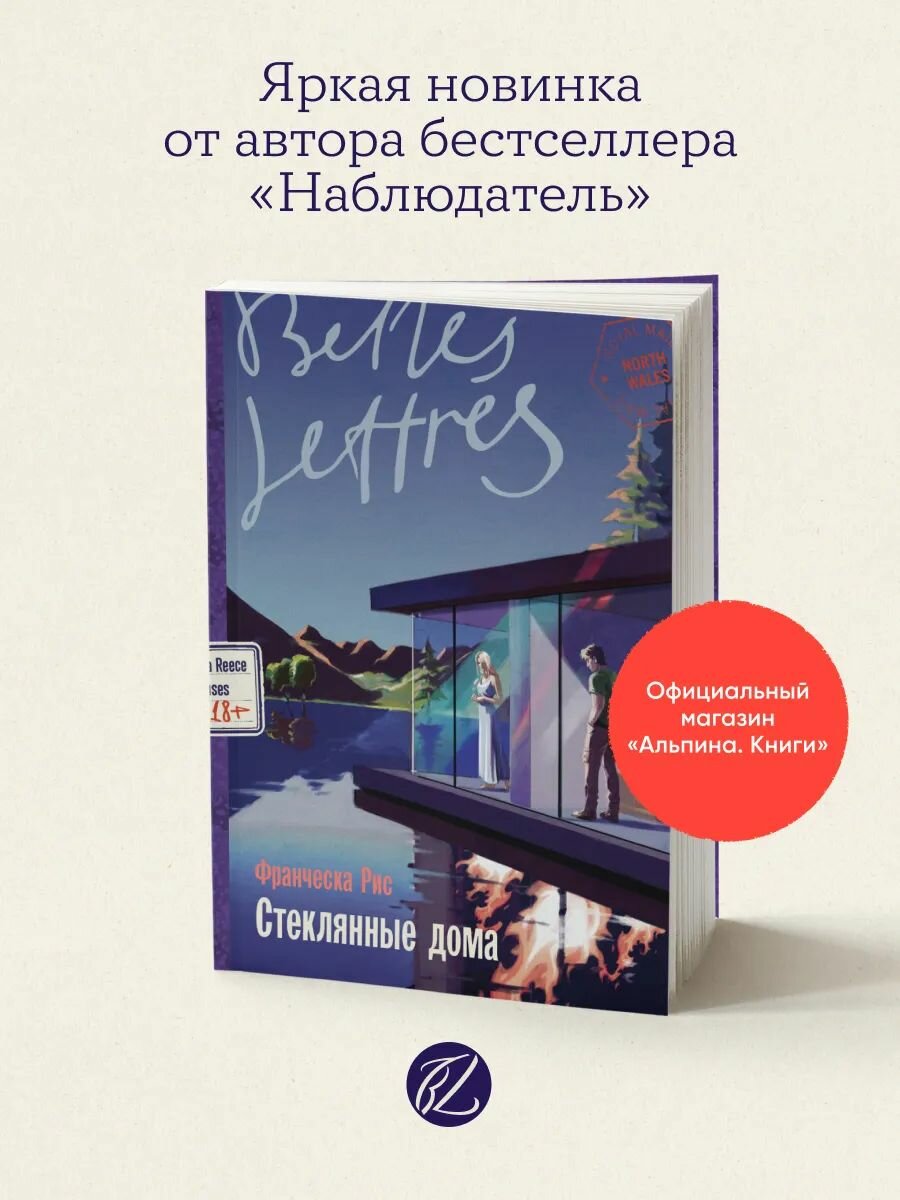 Стеклянные дома (издательство "Бель Летр")