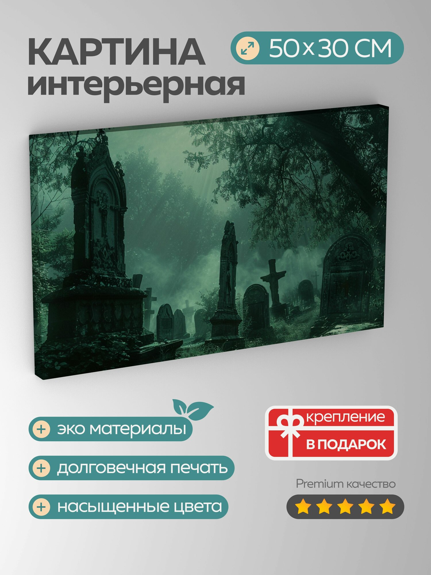 Картина на холсте интерьерная 50х30 см, кладбище, туман, лес, Вальпургиева ночь, луна, духи, надгробия, статуи, тени