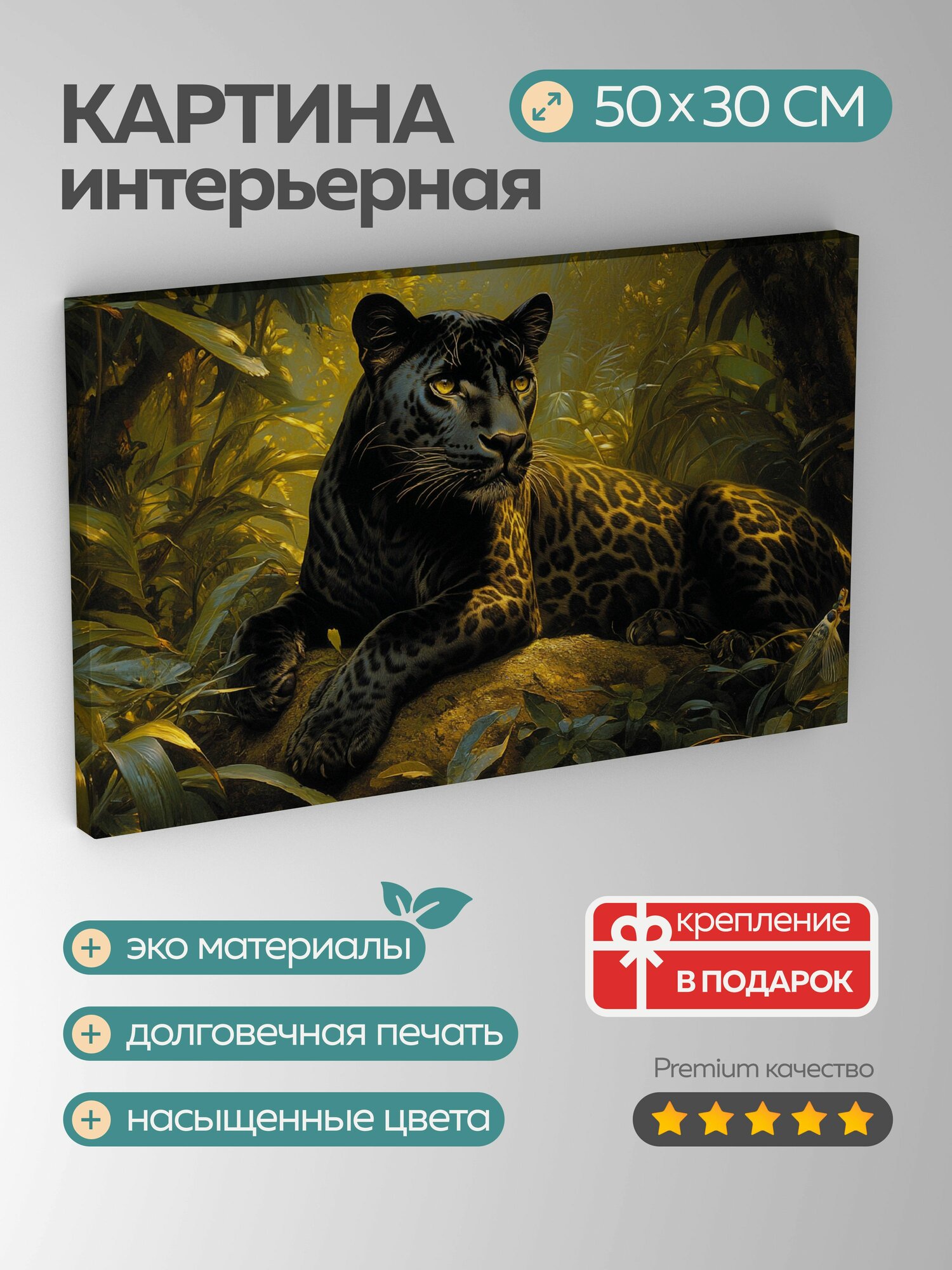 Картина на холсте интерьерная 50х30 см, пантера, зелень, шерсть, свет, растительность, сила, осанка, момент, атмосфера