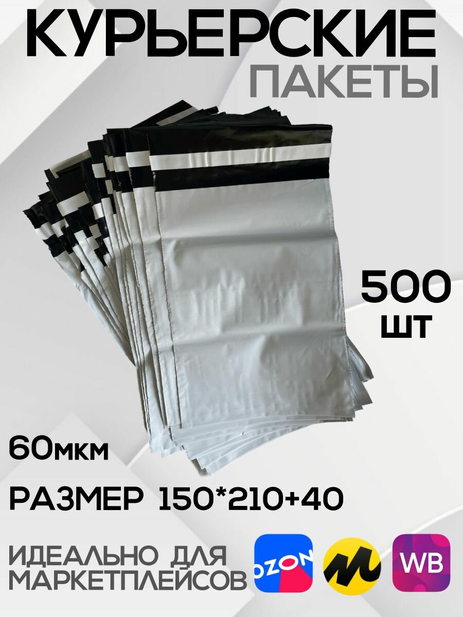 Курьерский пакет почтовый 150х210+40 мм без кармана, 500 штук, 60 мкм, 150*210+40 мм, для маркетплейсов и посылок