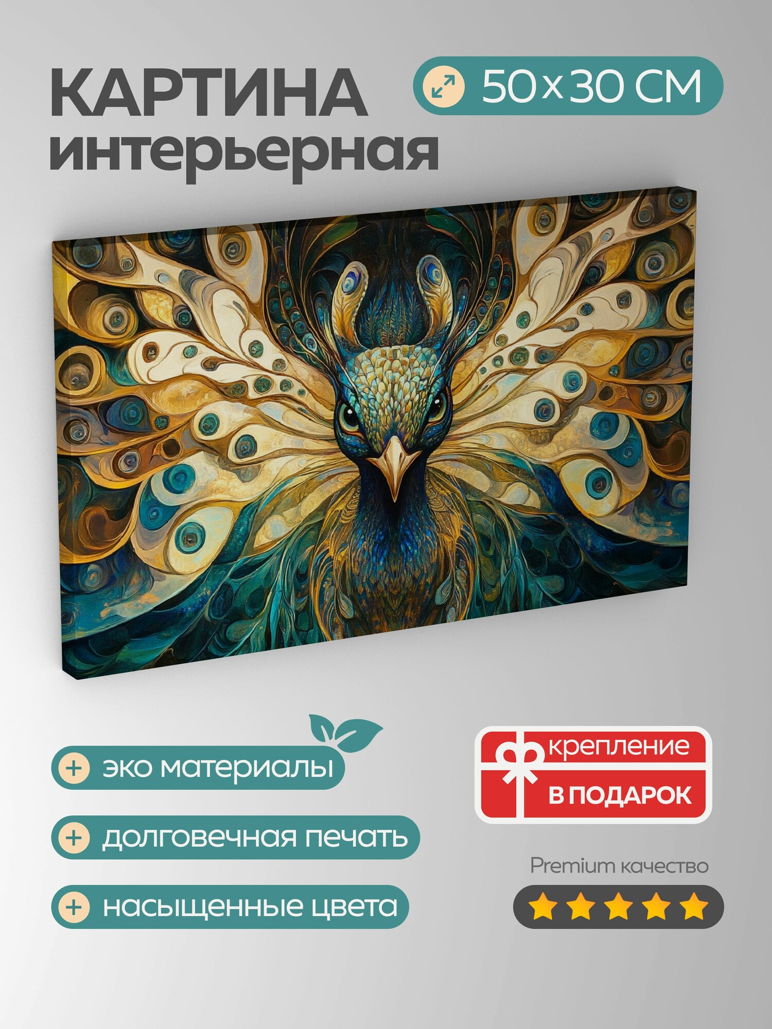 Картина на холсте интерьерная 50х30 см, павлин, масляная картина, ар-нуво, радуга, драгоценные камни, роскошь