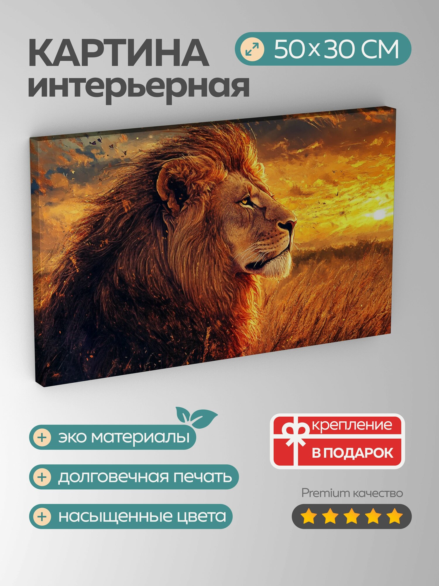 Картина на холсте интерьерная 50х30 см, Лев, саванна, золотой час, царственность, сила, теплые цвета, насыщенные цвета