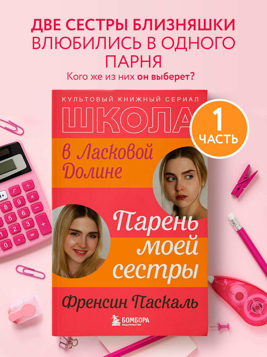 Паскаль Френсин. Школа в Ласковой Долине. Парень моей сестры (книга №1)