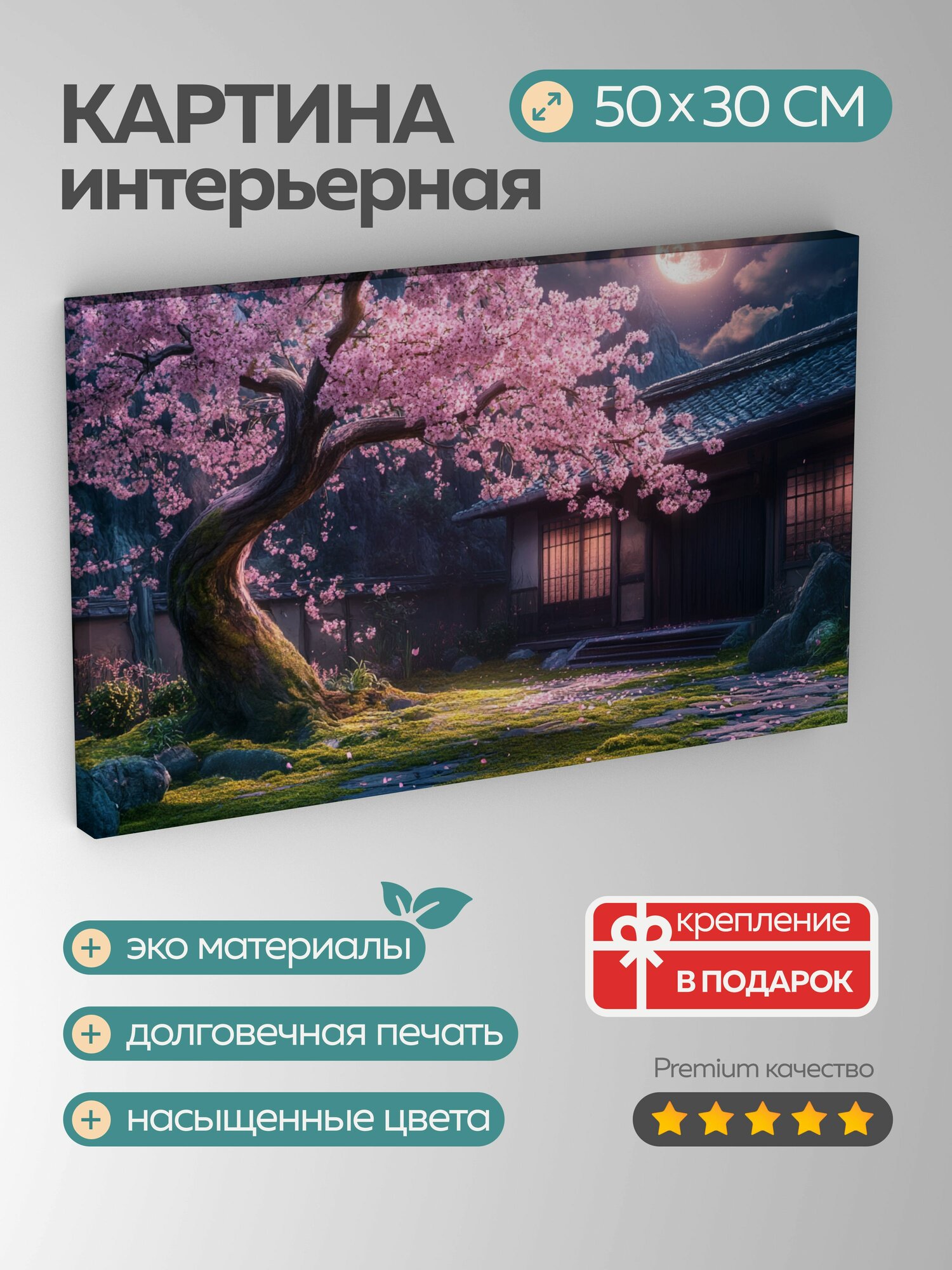 Картина на холсте интерьерная 50х30 см, Сакура, японский сад, ночь, лунный свет, дерево, мох, тени, спокойствие