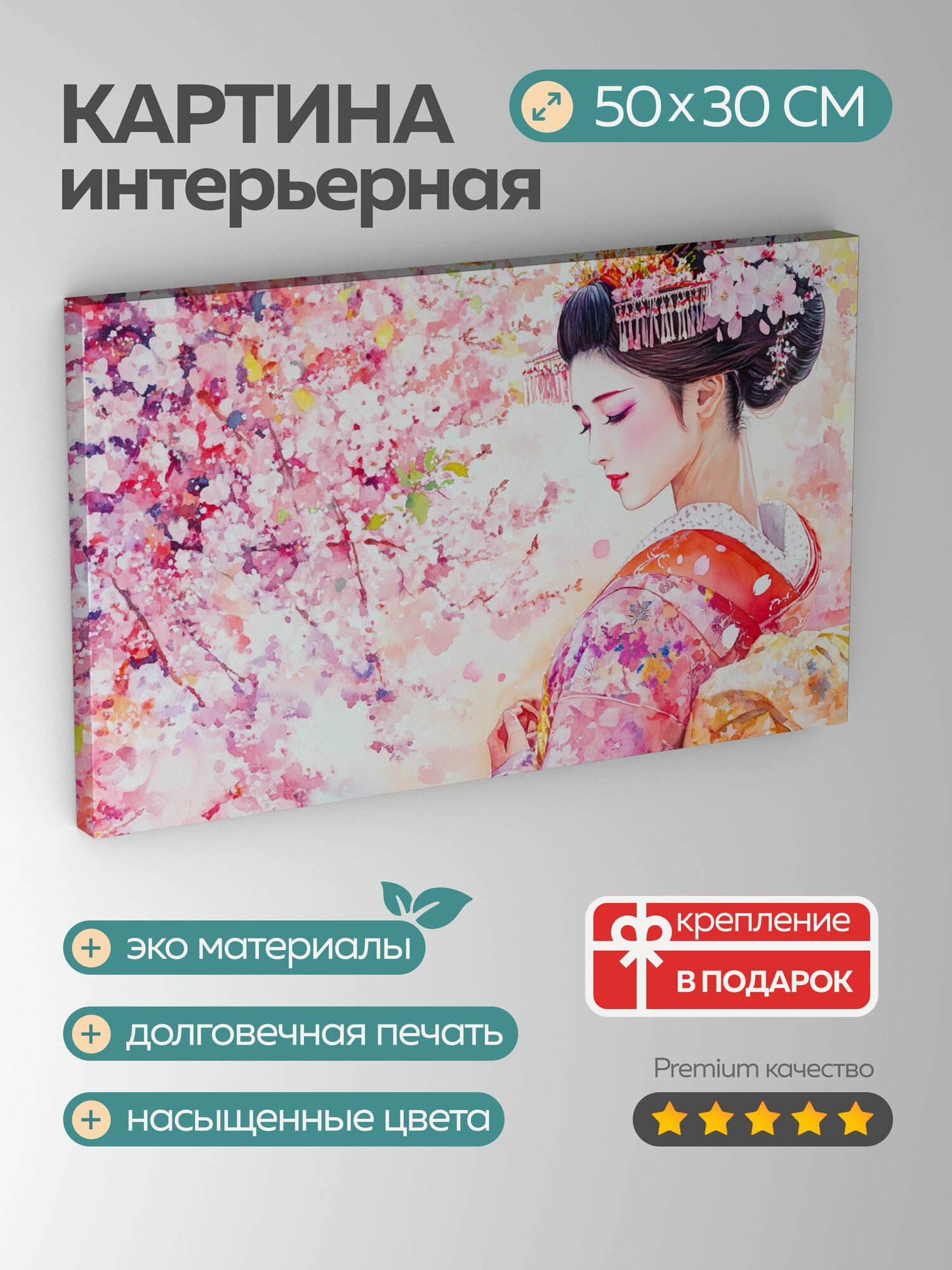 Картина на холсте интерьерная 50х30 см, Японская гейша, кимоно, сакура, акварель, весна, обстановка сада, элегантная