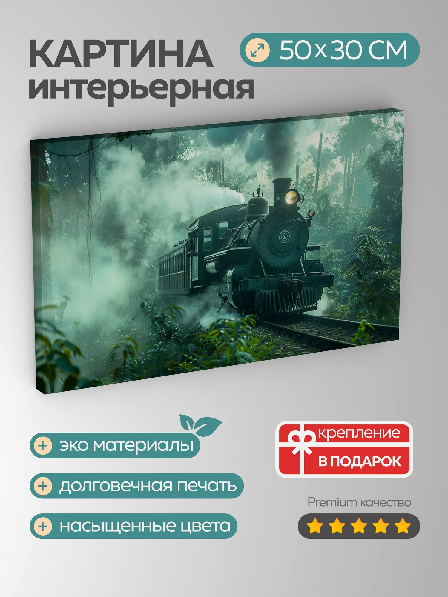 Картина на холсте интерьерная 50х30 см, паровоз, туман, лес, белый пар, старинный поезд, латунь, зеленая листва, свет