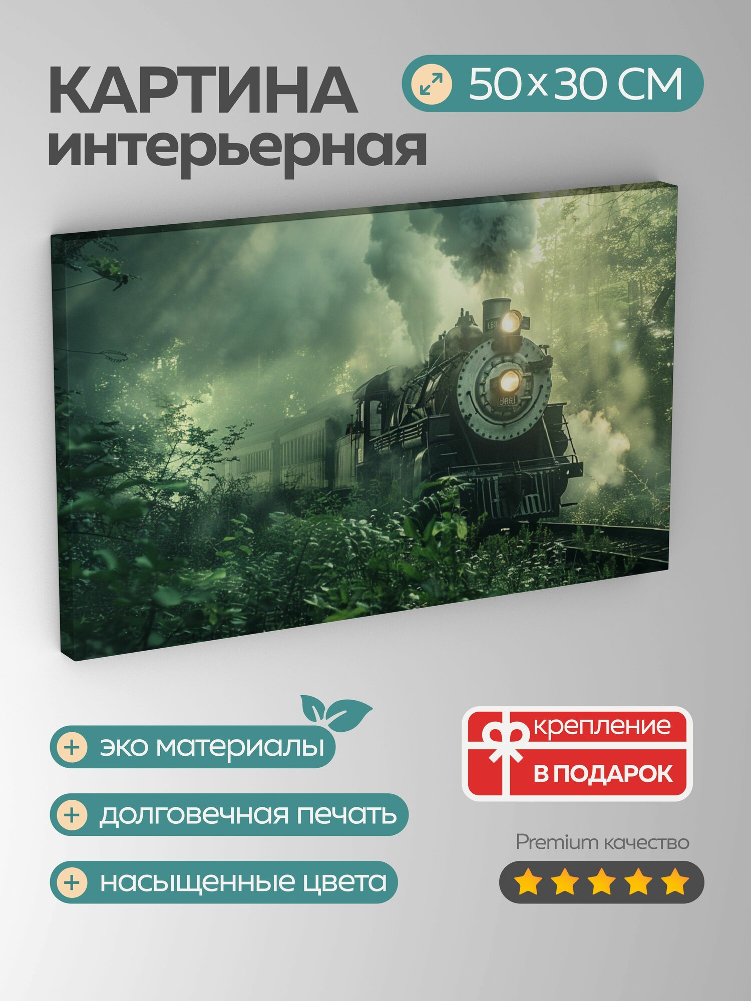 Картина на холсте интерьерная 50х30 см, паровоз, туман, лес, белый пар, старинный поезд, латунь, зеленая листва, свет
