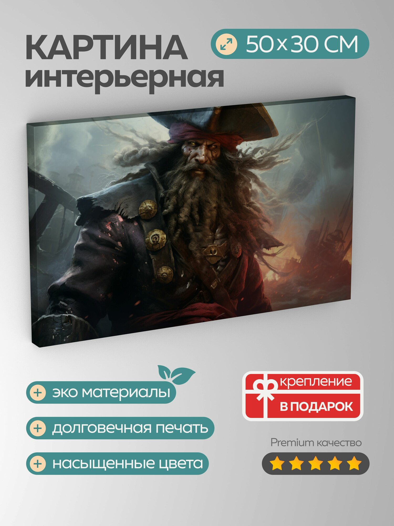 Картина на холсте интерьерная 50х30 см, цифровая картина, пиратский капитан, Пиратская легенда, корабль, Веселый Роджер