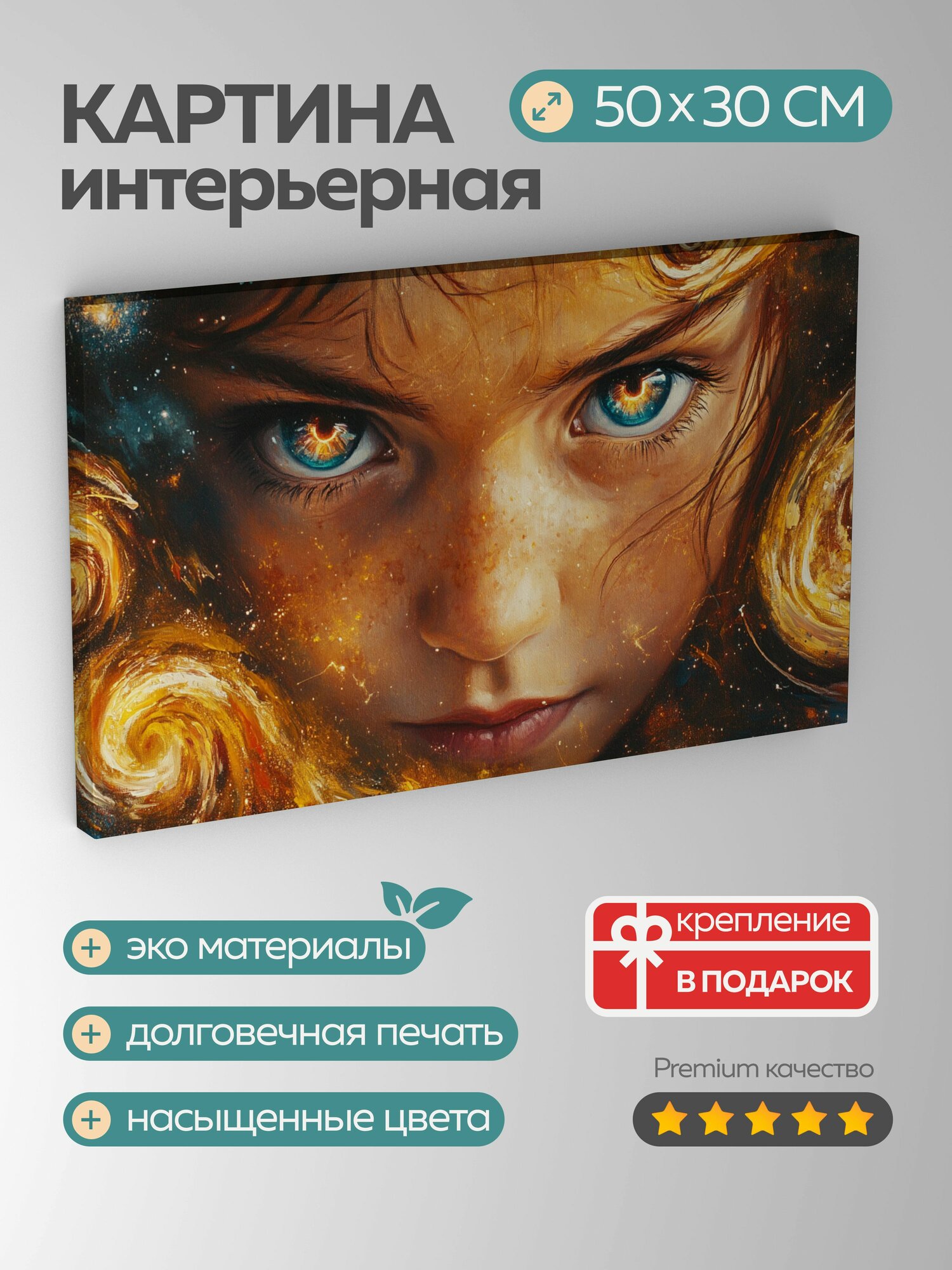 Картина на холсте интерьерная 50х30 см, масляная картина, молодая девушка, напряженный взгляд, глаза, космический фон