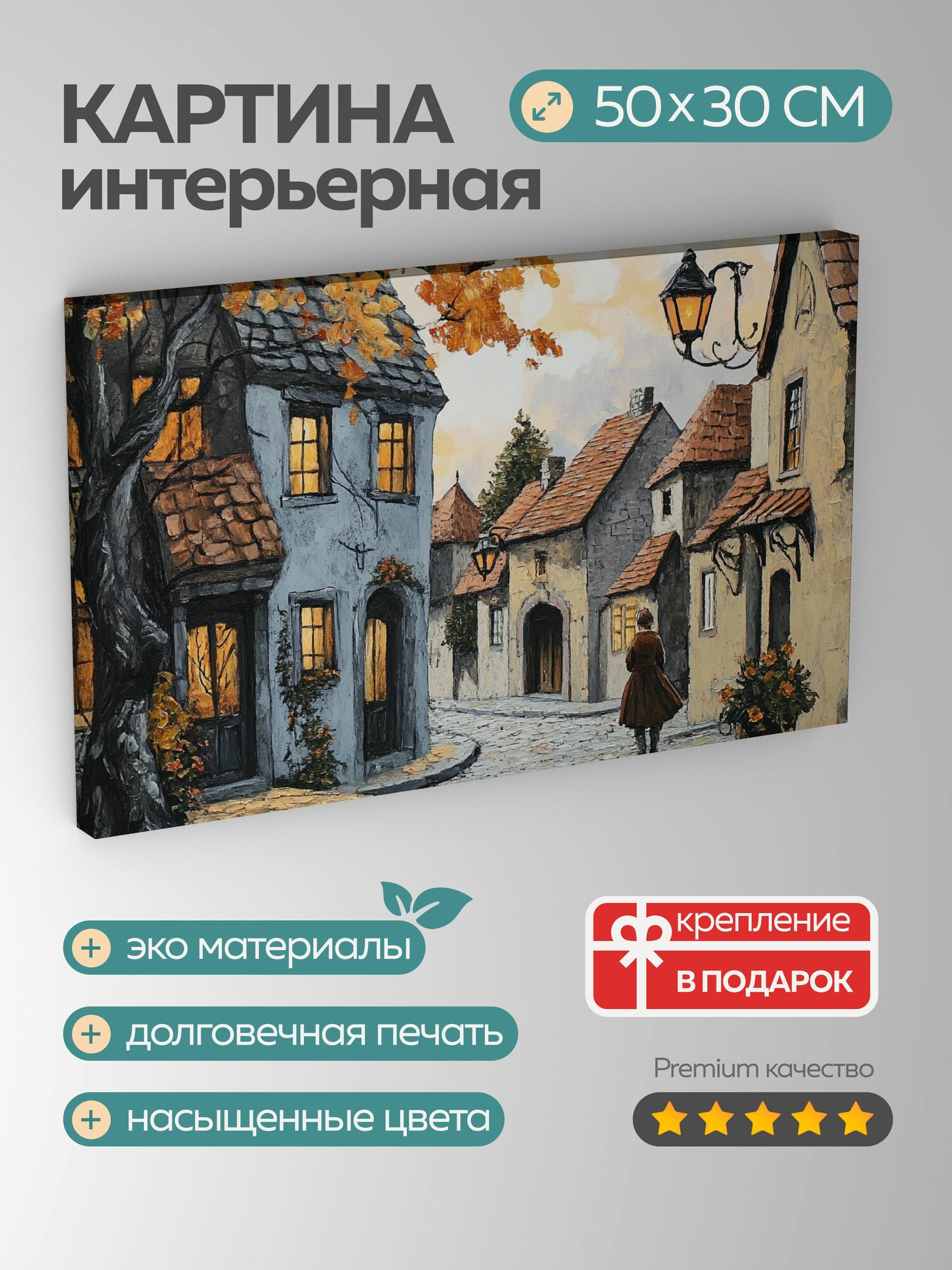 Картина на холсте интерьерная 50х30 см, акриловая картина, персонаж, деревня, европейский стиль, улочки, архитектура