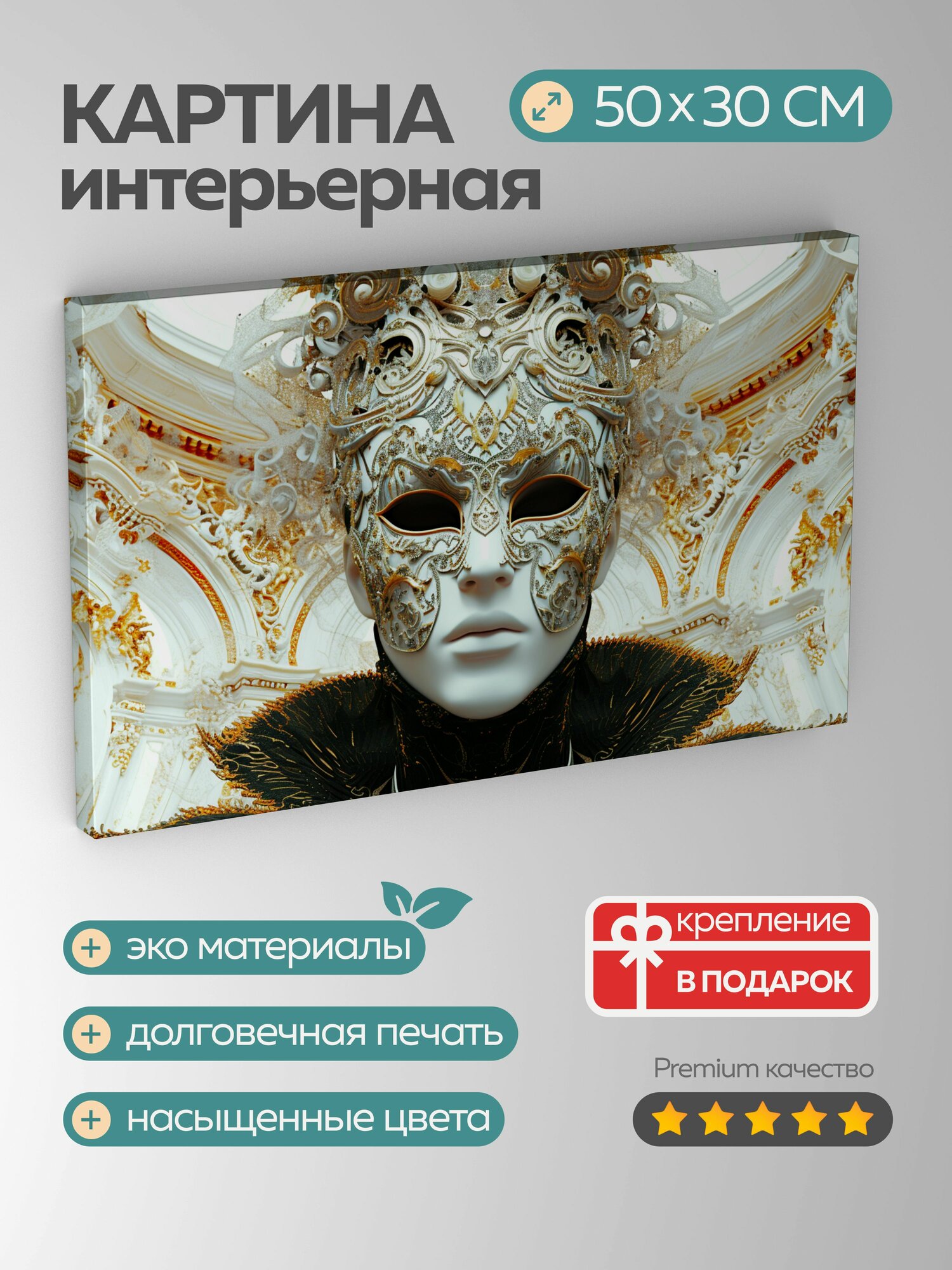 Картина на холсте интерьерная 50х30 см, жених, маска, украшенная маска, венецианский маскарад, детали маски, мастерство