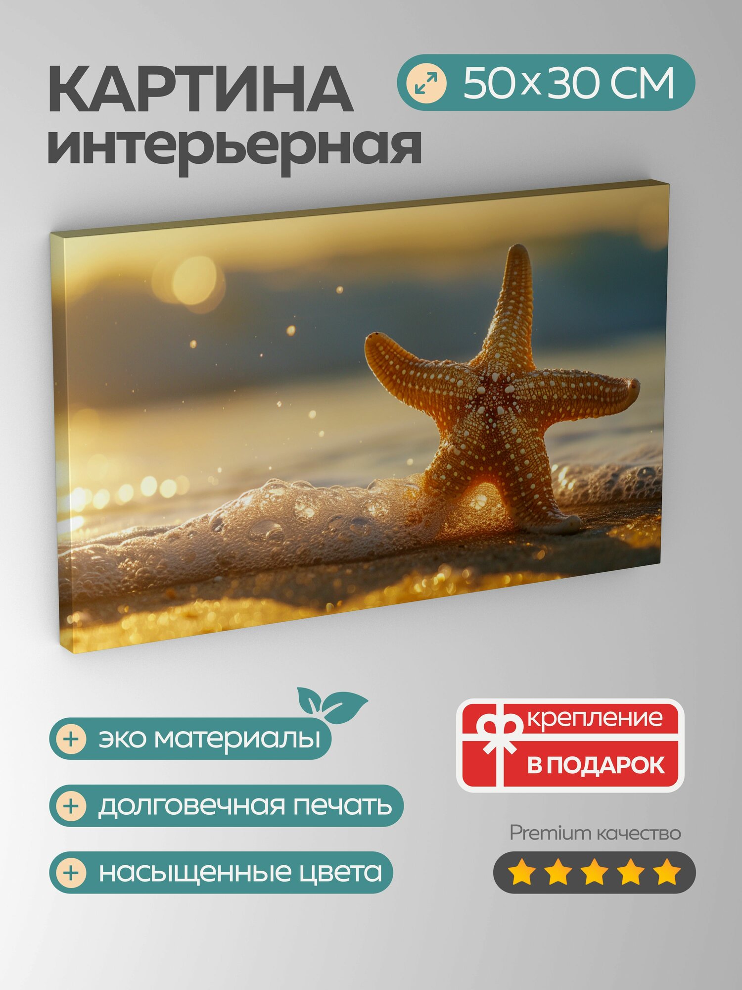Картина на холсте интерьерная 50х30 см, фотография, морская звезда, песчаный пляж, золотистый свет, заходящее солнце