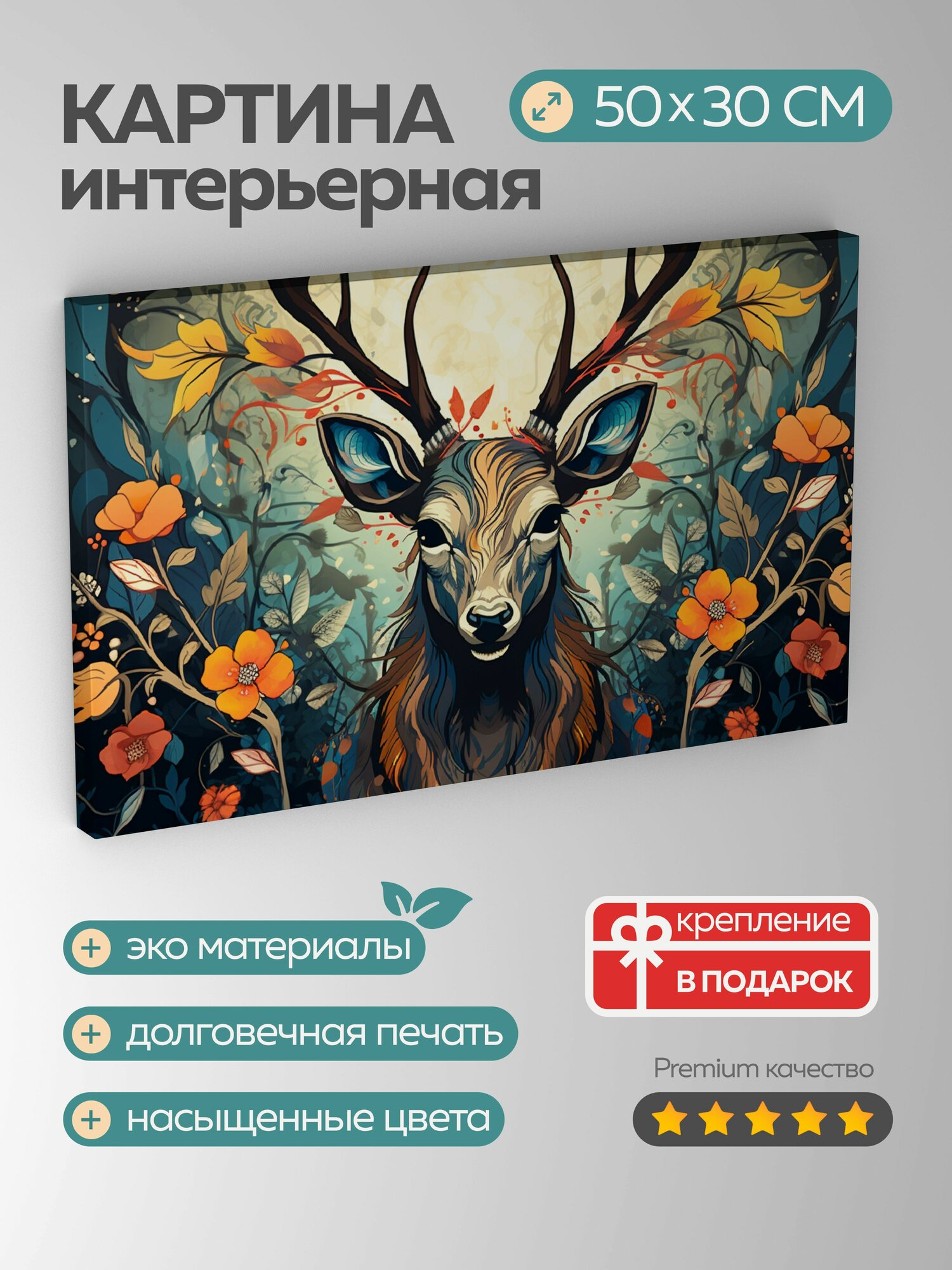 Картина на холсте интерьерная 50х30 см, олень, рога, цвета, листья, природа, поляна, взгляд, мудрость, связь, графика