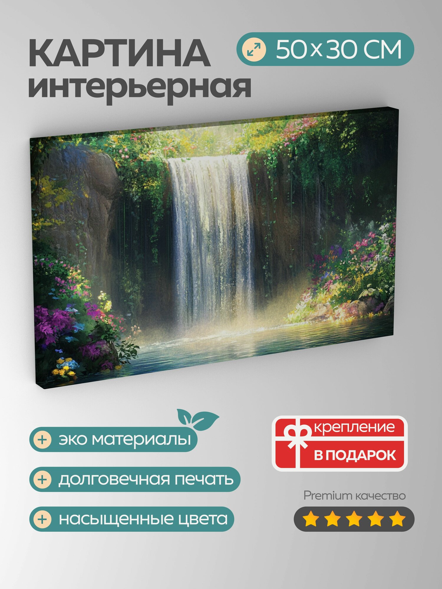 Картина на холсте интерьерная 50х30 см, водопад, утес, зелень, листва, флора, вода, свет, цвета, текстуры, масштаб