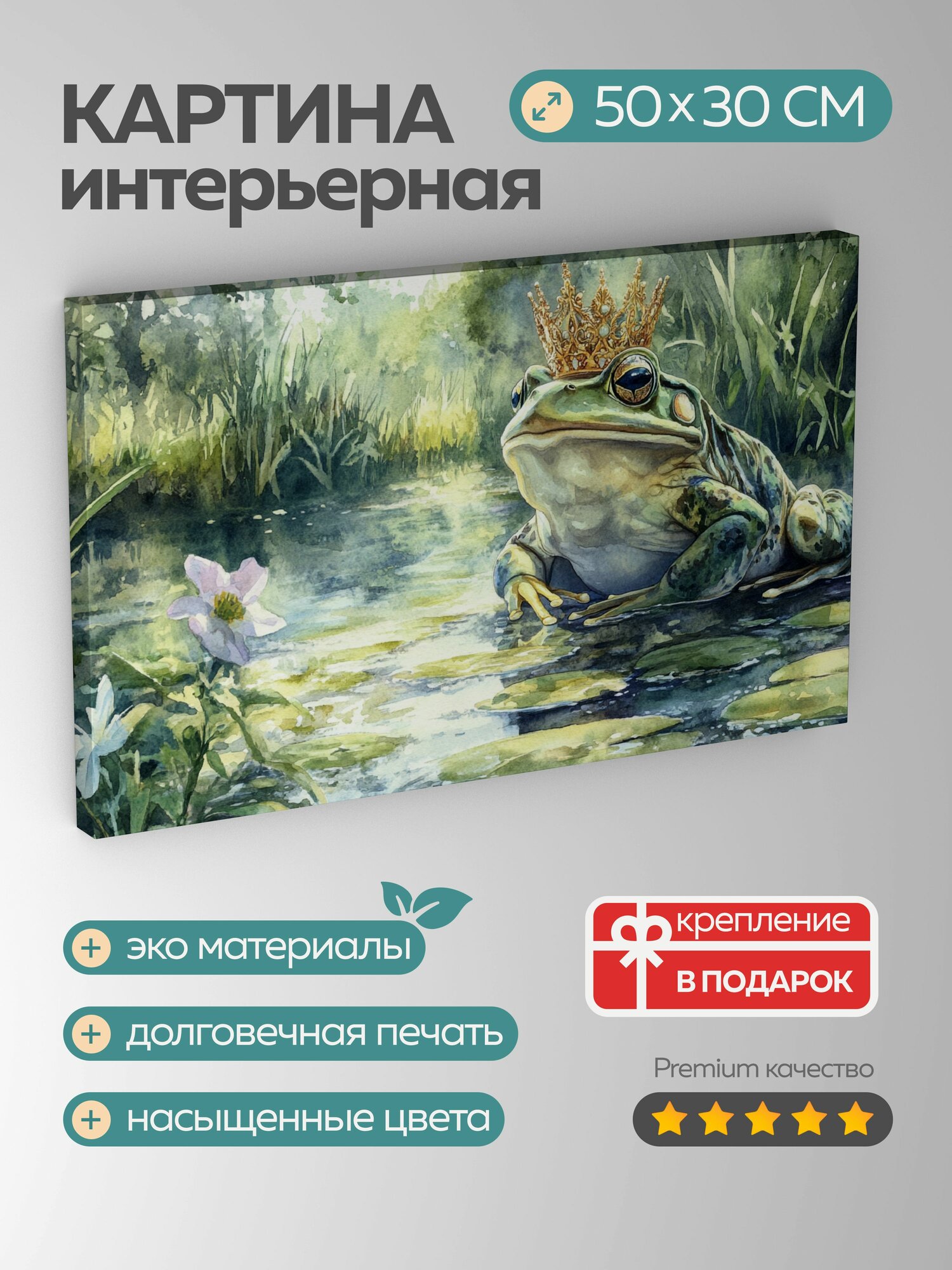 Картина на холсте интерьерная 50х30 см, лягушка, корона, болото, акварель, иллюстрация, солнечные лучи, зелень, цветы