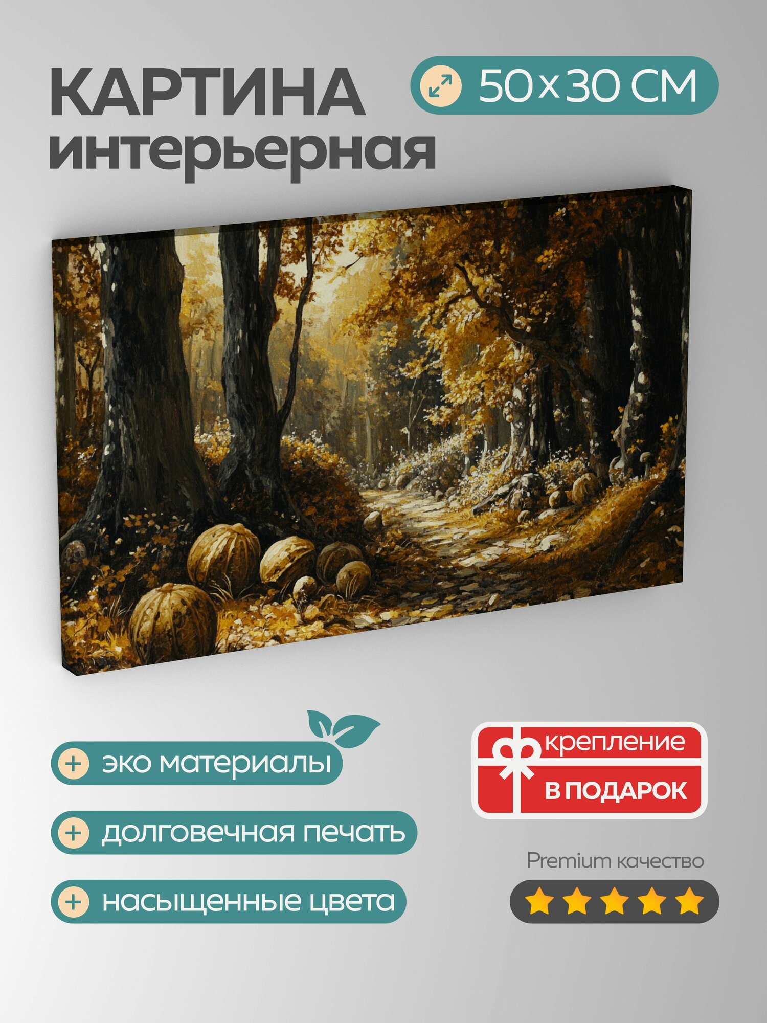 Картина на холсте интерьерная 50х30 см, картина, масло, волшебный лес, кухонные орехи, характер, землистые тонов