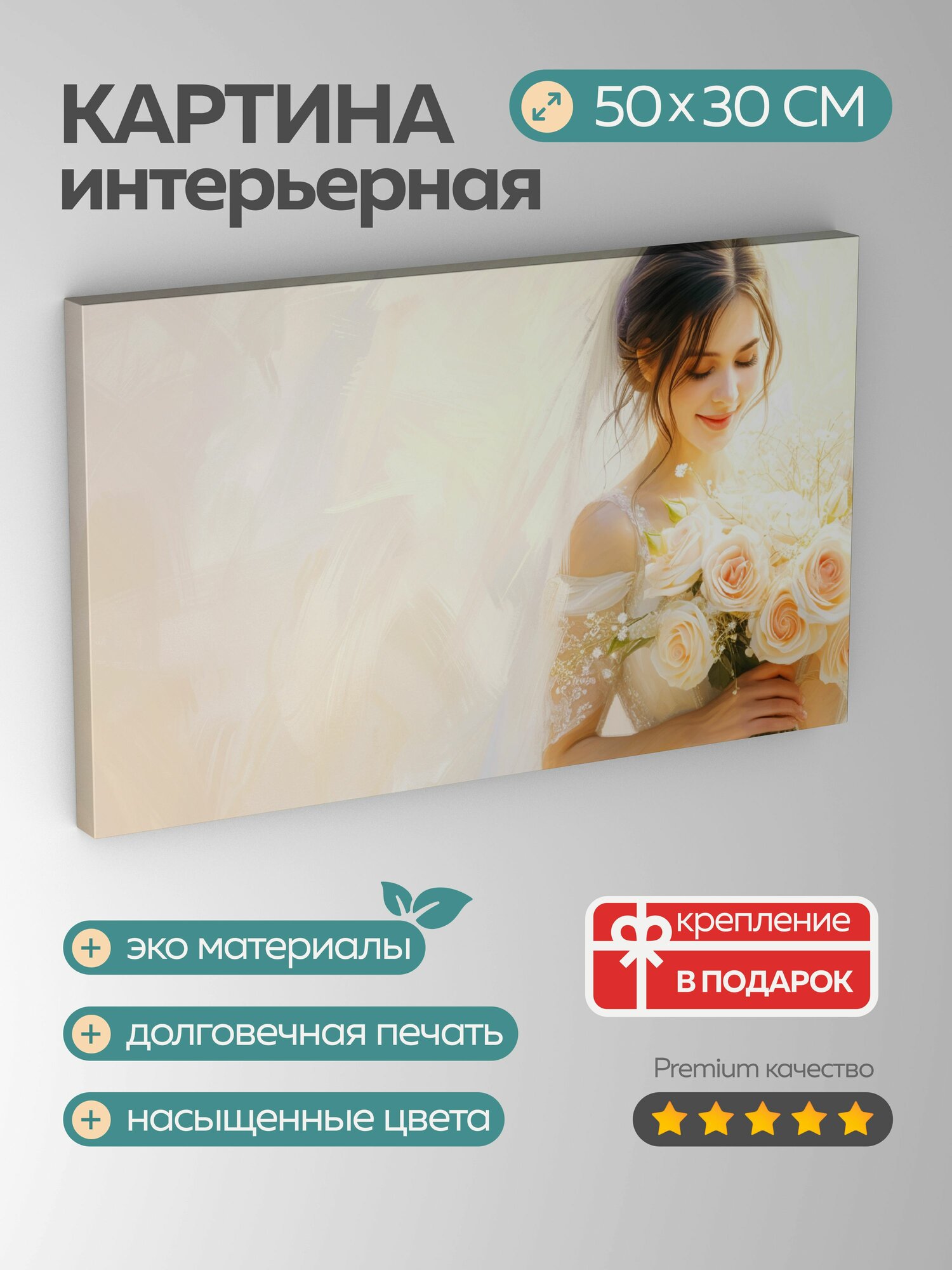 Картина на холсте интерьерная 50х30 см, свадьба, невеста, белое платье, розы, улыбка, счастье