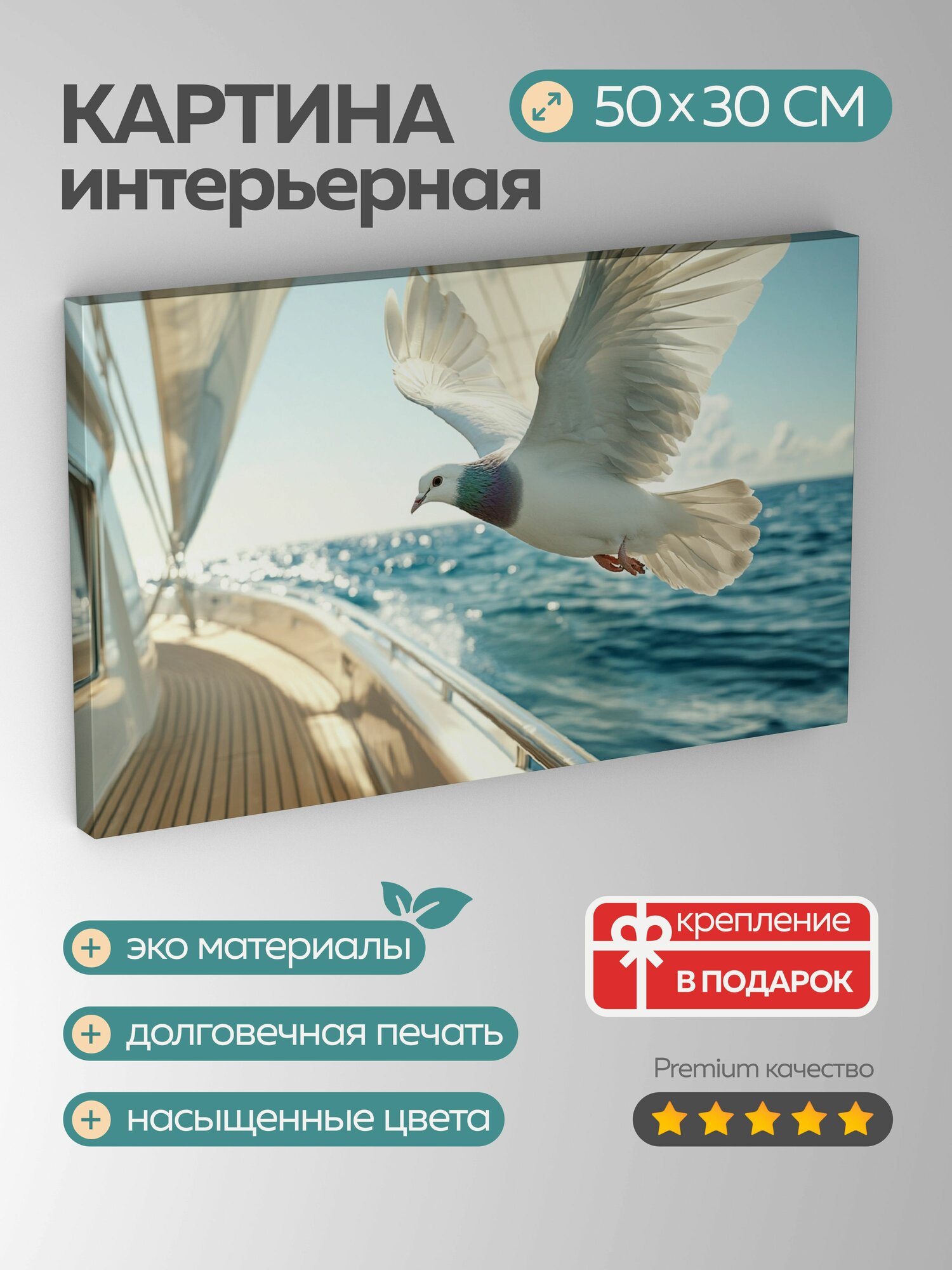 Картина на холсте интерьерная 50х30 см, фотография, голубь, полет, яхта, море, паруса, солнце, палуба, оперение, дух