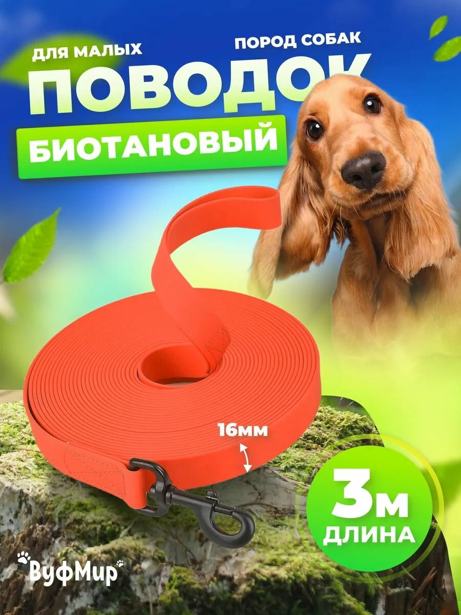 Поводок для собак биотановый оранжевый S для собак мелких пород / длина 3м ширина 16мм / прорезиненный