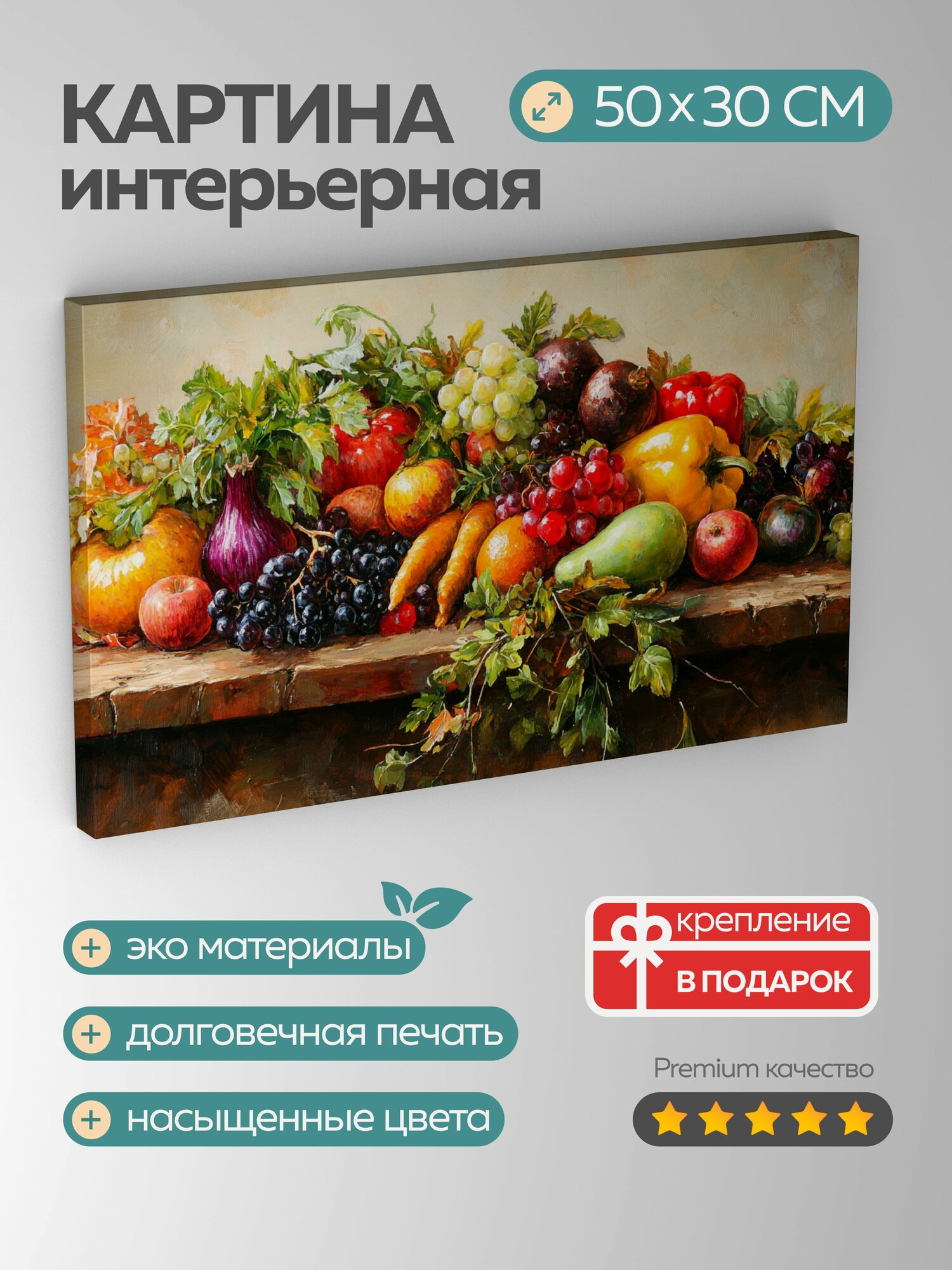 Картина на холсте интерьерная 50х30 см, Натюрморт, овощи, фрукты, деревянный стол, теплый свет, яркие цвета, текстура