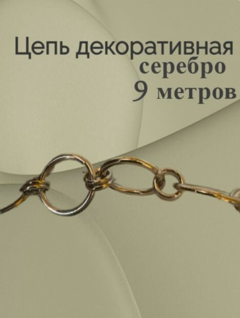 Цепь металлическая декоративная 9 метров под серебро