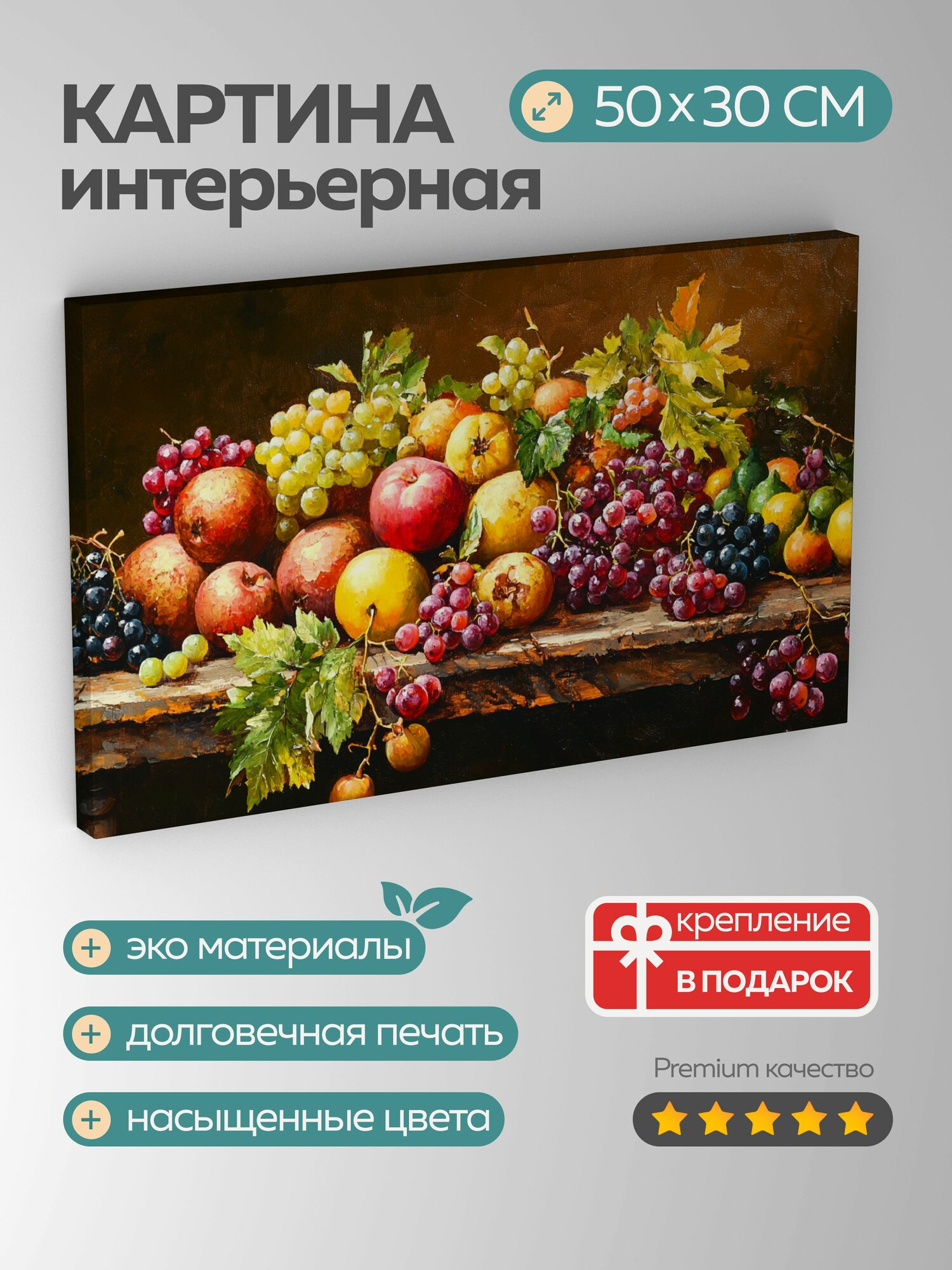 Картина на холсте интерьерная 50х30 см, фрукты, натюрморт, масло, деревенский стиль, свежесть, насыщенные цвета