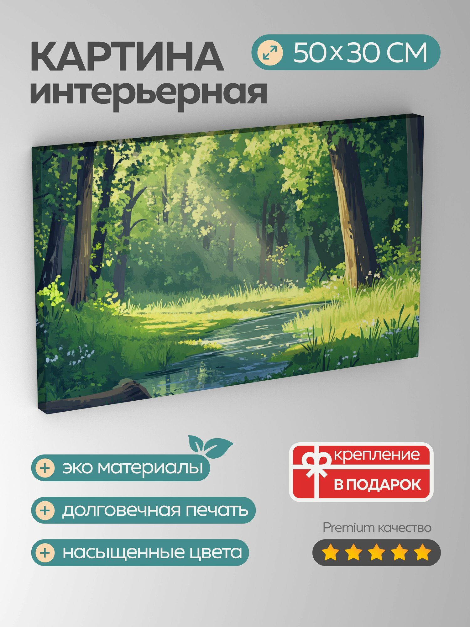 Картина на холсте интерьерная 50х30 см, лес, поляна, солнечный свет, зеленая листва, ручей, гармония, умиротворение