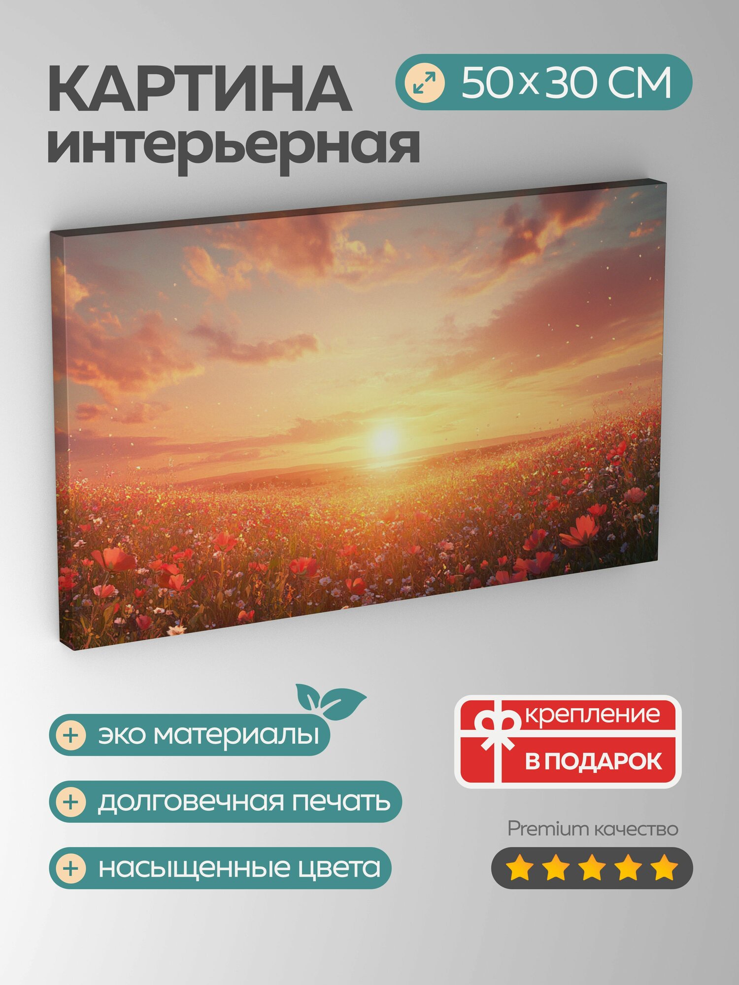 Картина на холсте интерьерная 50х30 см, Закат, поле, цветы, теплые тонов, золотистые оттенки, естественная красота