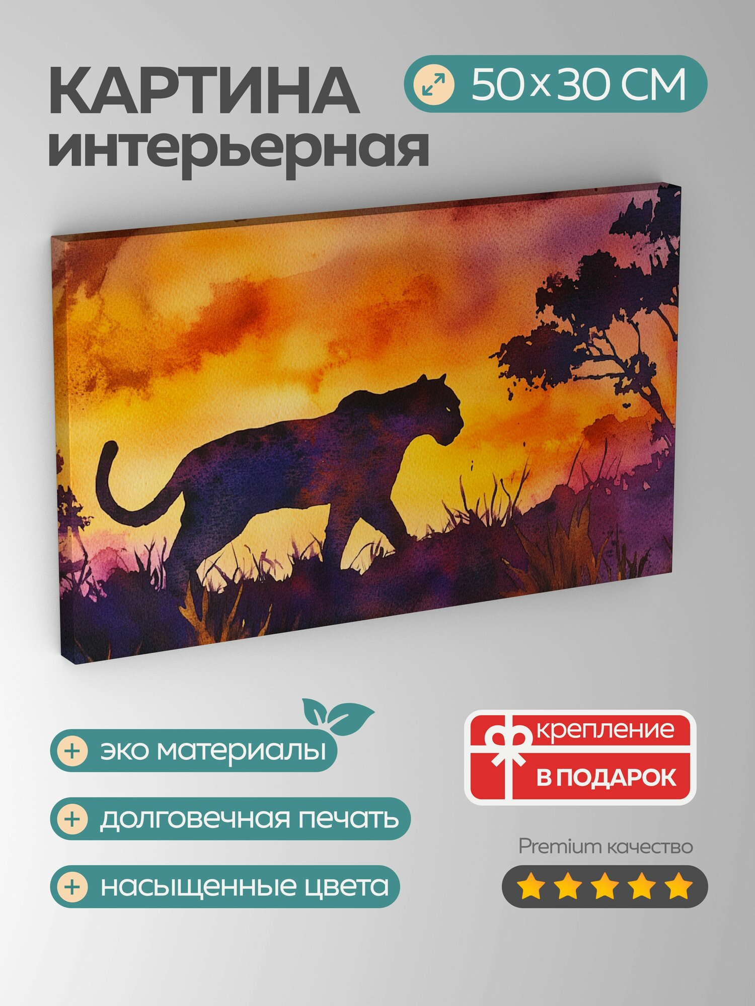 Картина на холсте интерьерная 50х30 см, Пантера, закат, акварель, иллюстрация, силуэт, оранжевый небо, фиолетовый небо