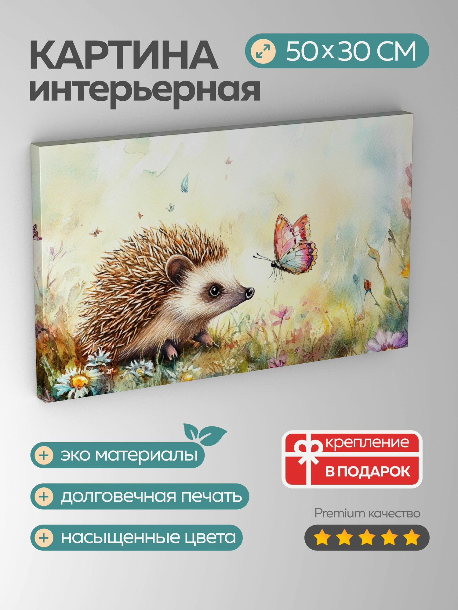Картина на холсте интерьерная 50х30 см, Ежик, бабочка, луг, акварель, пастельные тона, мазки кисти, мягкие тона