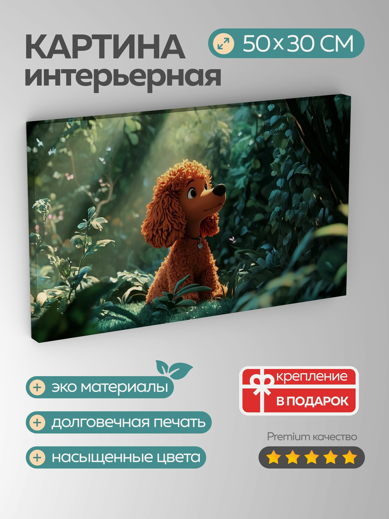 Картина на холсте интерьерная 50х30 см, Пудель, анимация, Дисней, приключение, лес, заколдованный, трогательный