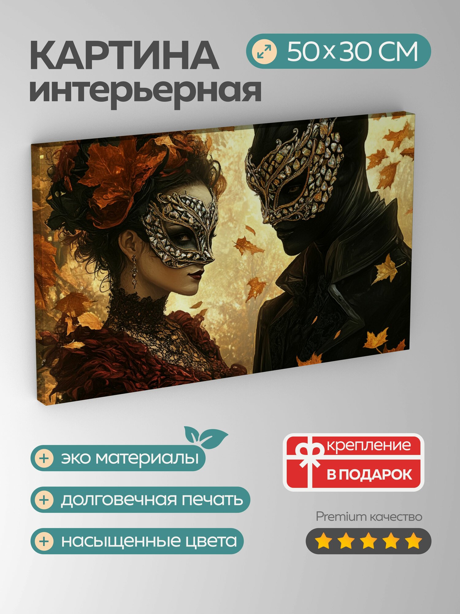 Картина на холсте интерьерная 50х30 см, маскарад, осень, бал, маски, узор, наряды, листья, таинственность, очарование