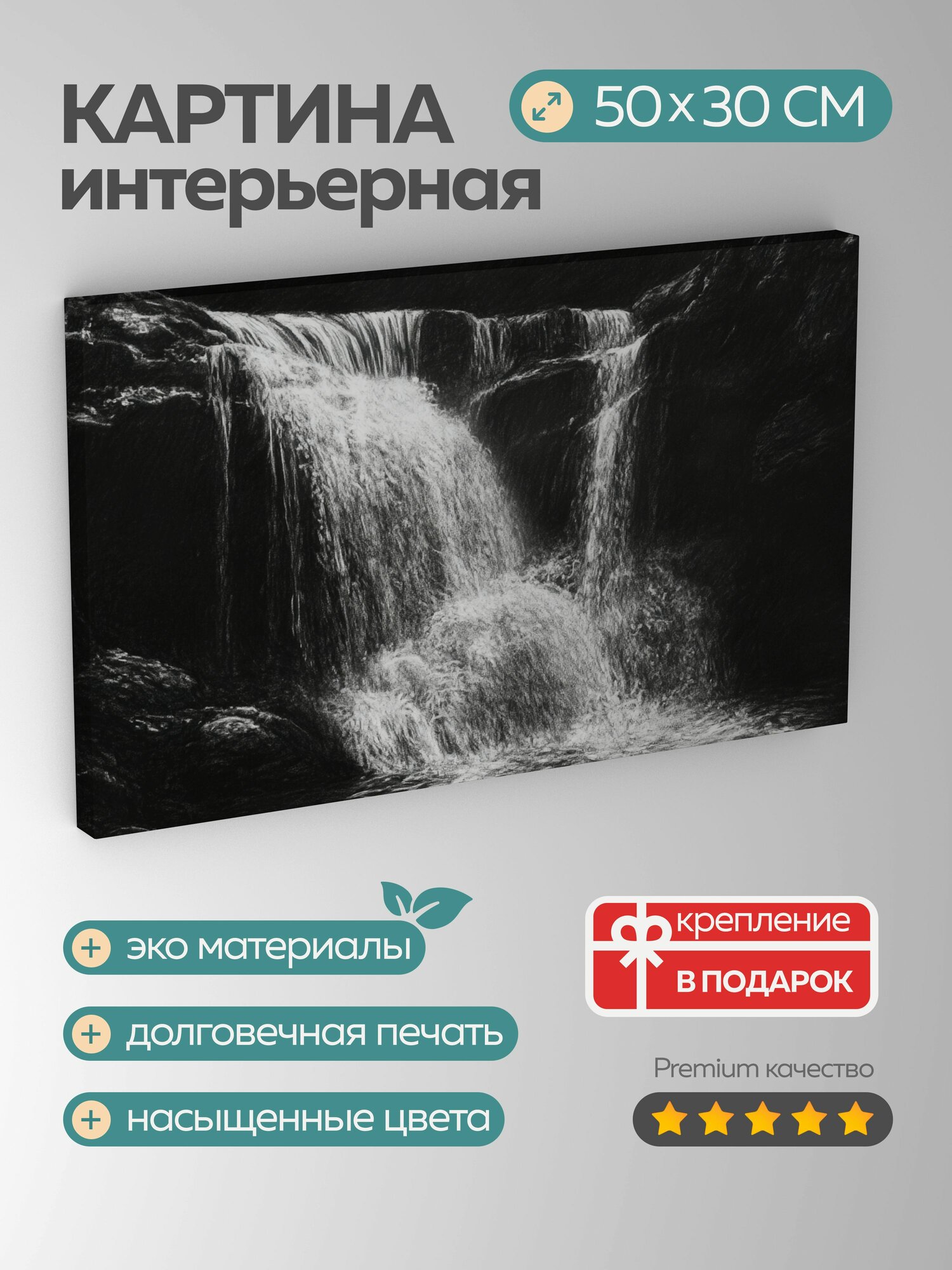 Картина на холсте интерьерная 50х30 см, водопад, уголь, свет, тени, журчание, природа, игра света, звук, живопись