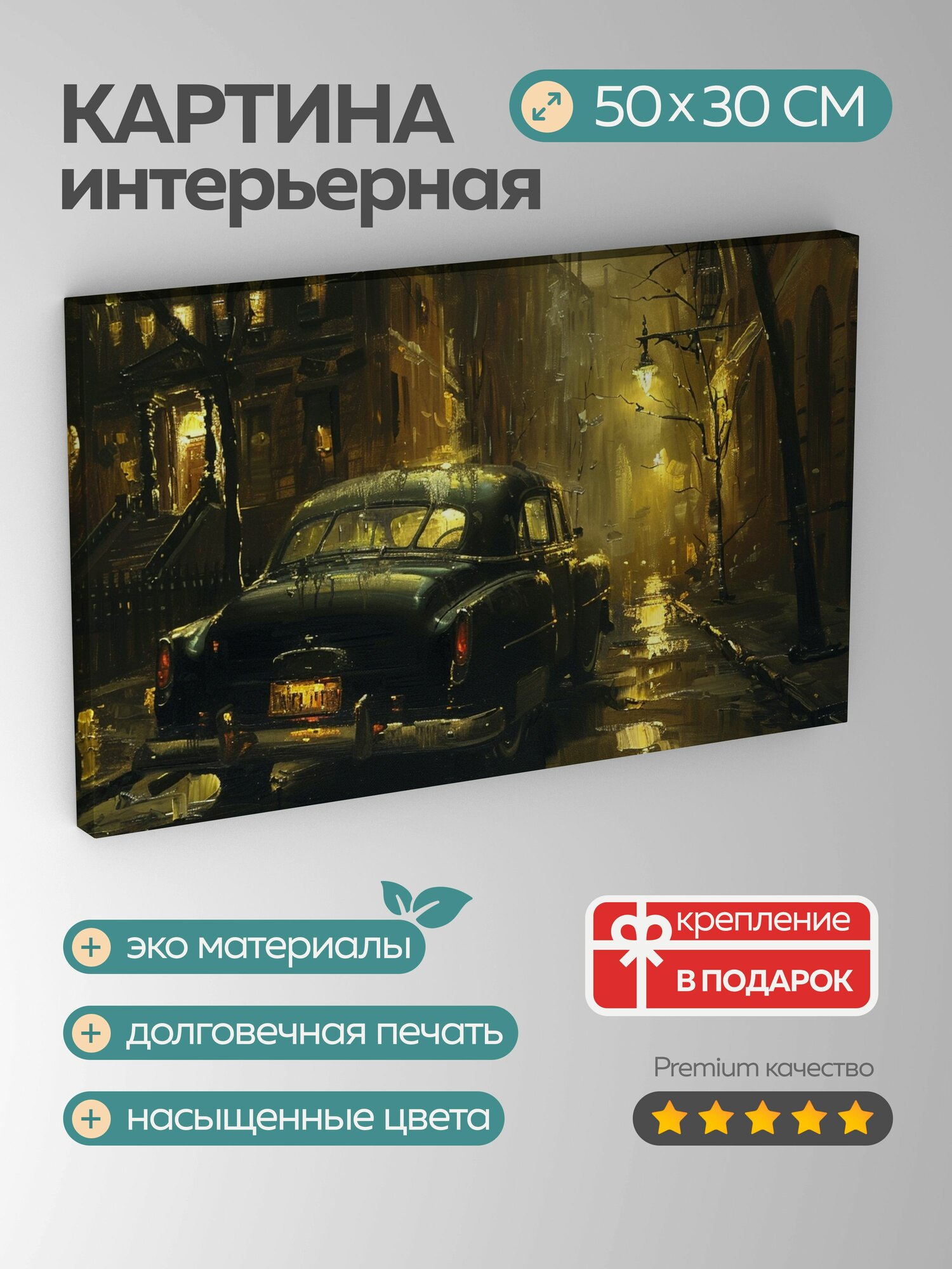 Картина на холсте интерьерная 50х30 см, картина маслом, старинный автомобиль, ночь, пустая улица, уличные фонари