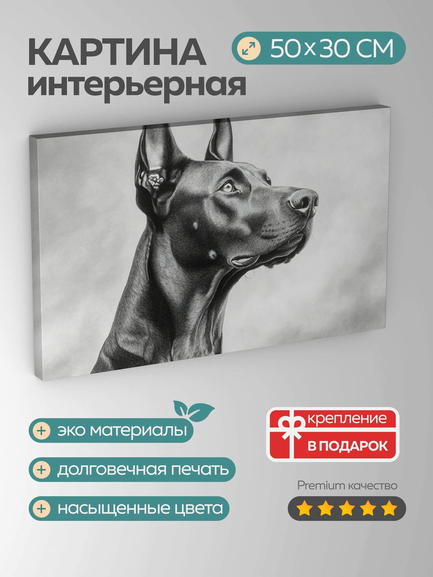 Картина на холсте интерьерная 50х30 см, доберман, рисунок, портрет, поза, пристальный взгляд, характерные черты