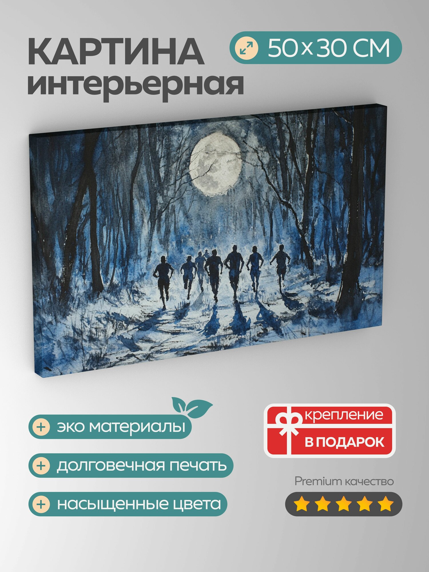 Картина на холсте интерьерная 50х30 см, акварель, бегуны, лесная тропа, лунное свет, сияние луны, тени, блики